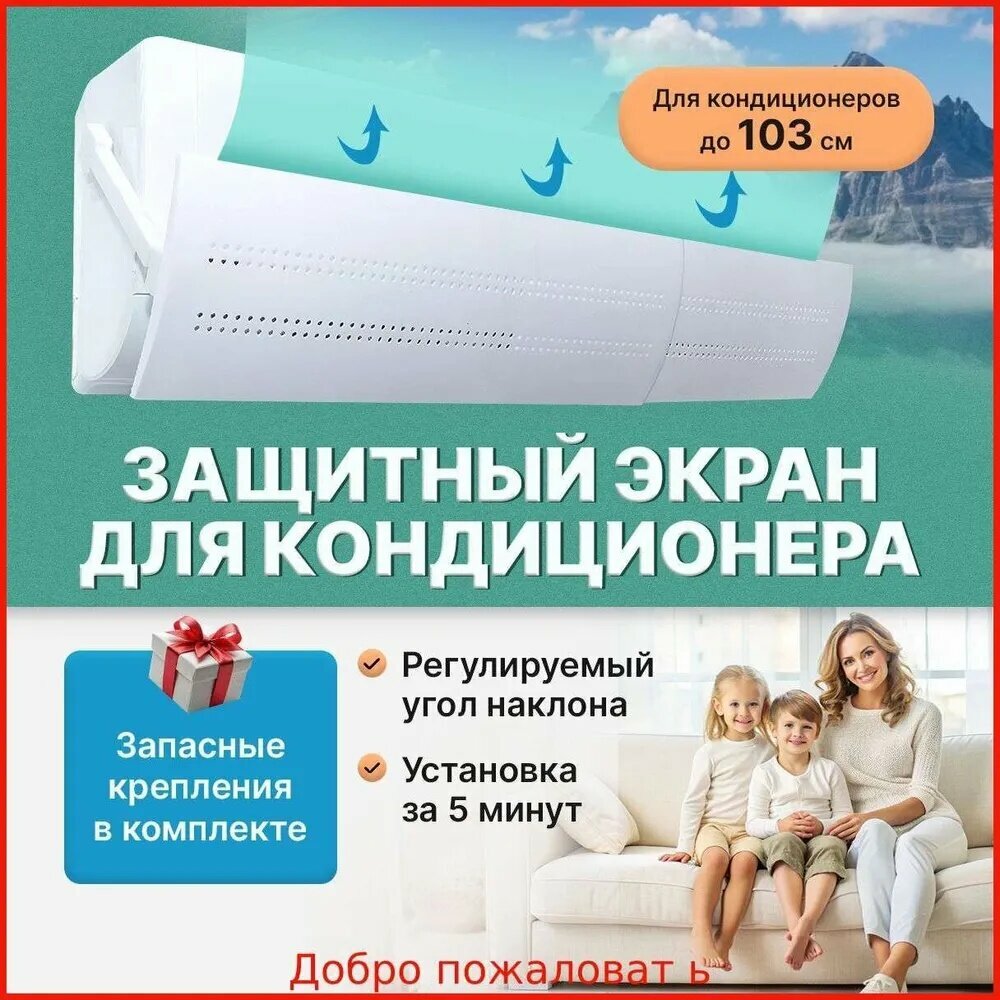Защитный экран для кондиционера / Дефлектор для сплит-системы
