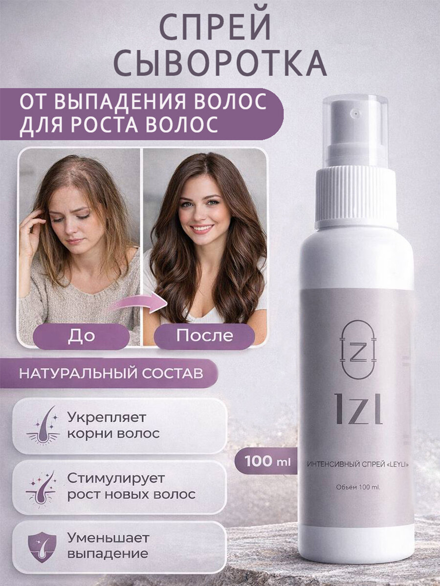 Сыворотка - спрей для роста волос и от выпадения волос "LEYLI" , IzI cosmetics, 100мл