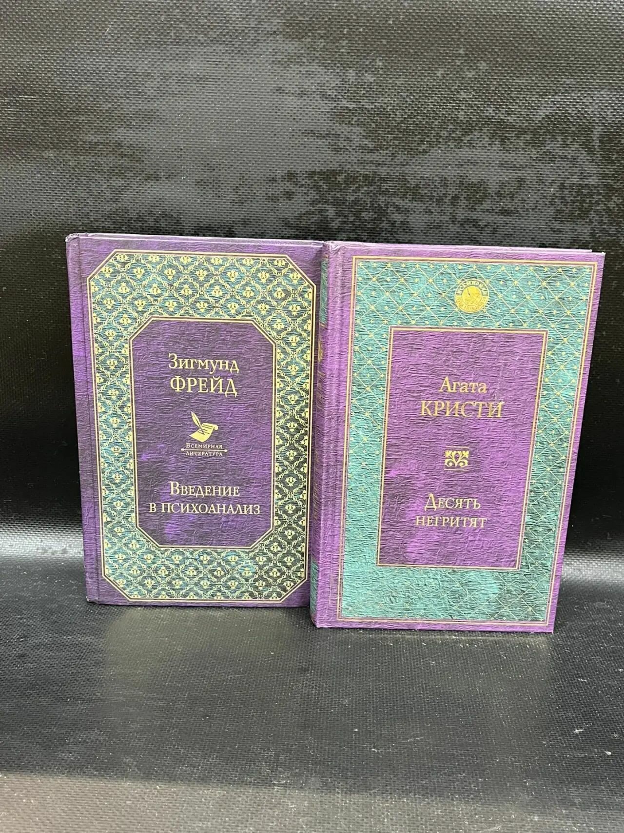 Десять негритят. Введение в психоанализ. Лекции. Комплект из 2 книг