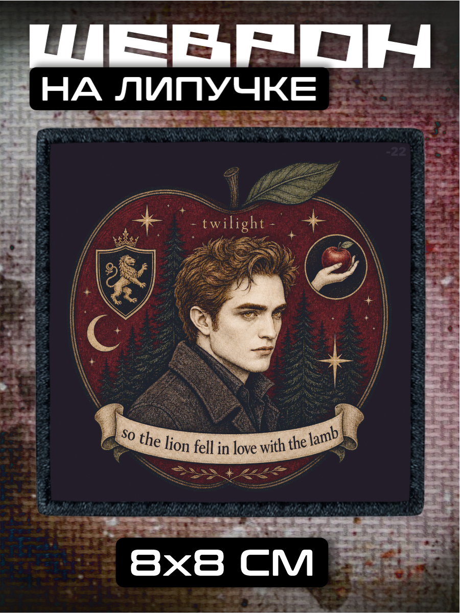 Шеврон на липучке Сумерки Twilight