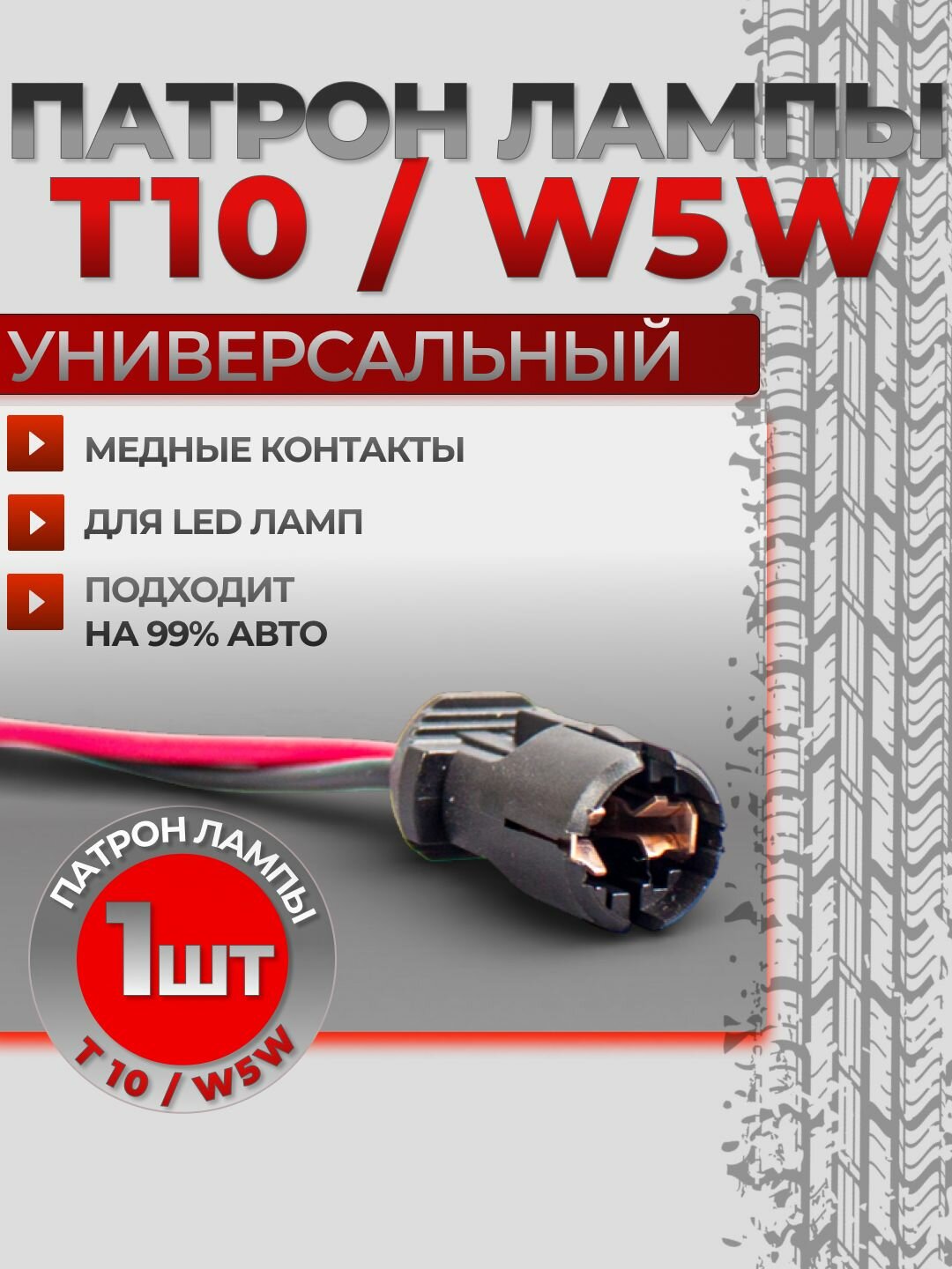 Патрон для лампы T10 W5W с проводами, автомобильный переходник для светодиодных ламп Т10 комплект 1 шт.