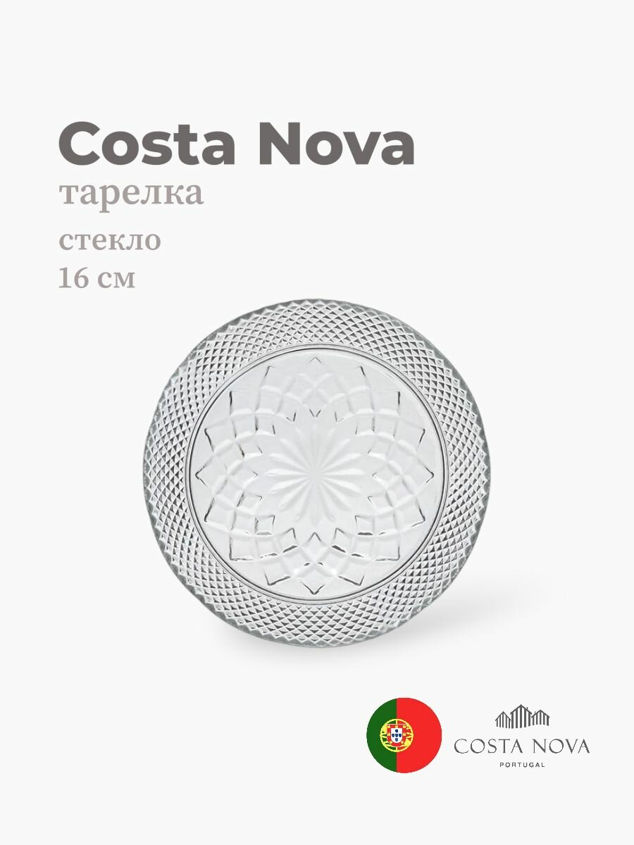 Тарелка, Costa Nova, Cristal, 16 см, стекло, Португалия