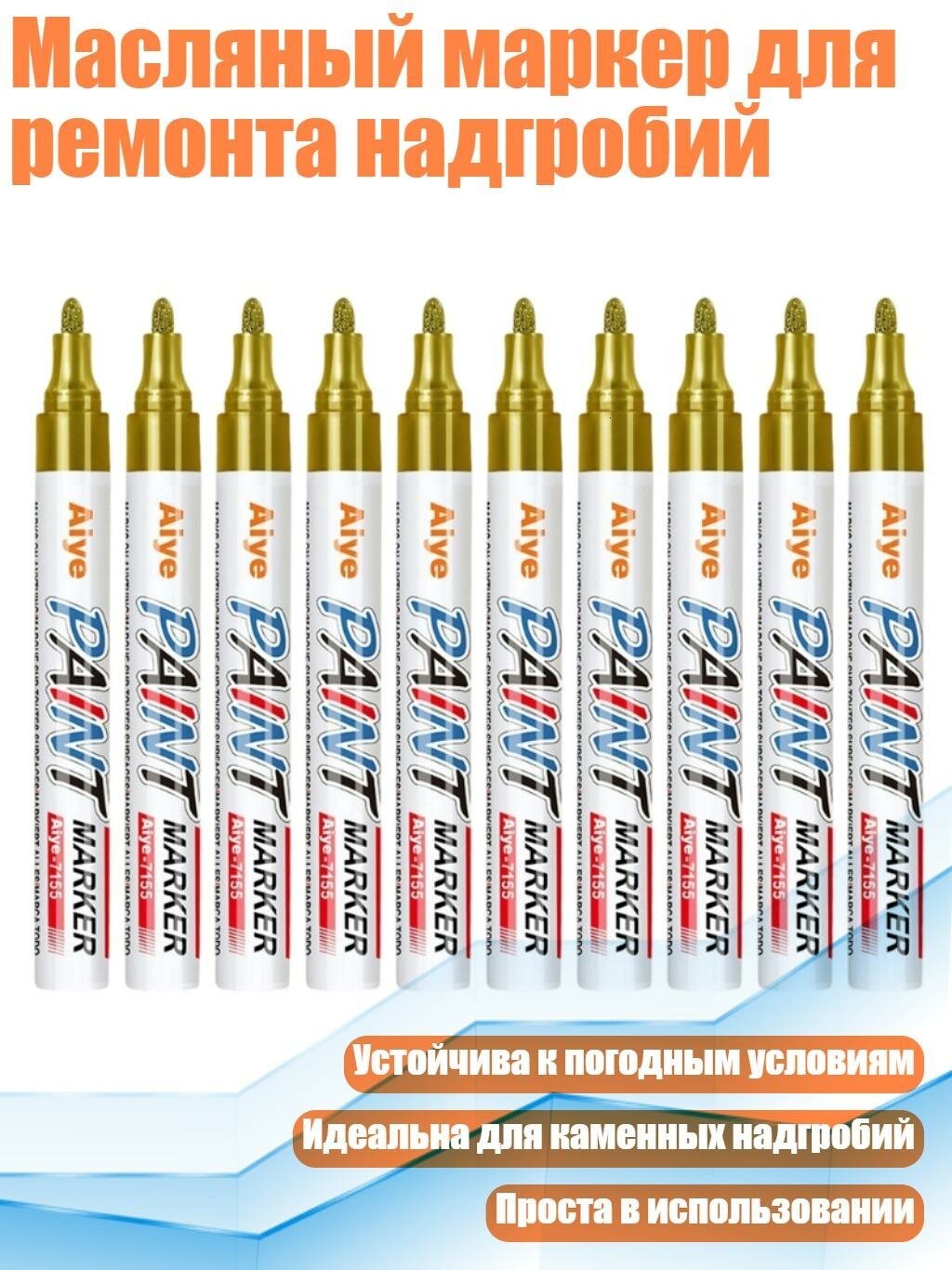 Масляный маркер для ремонта надгробий, Золото