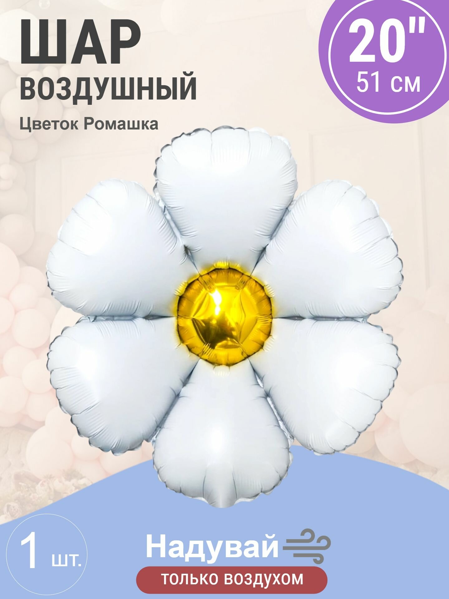 Шар (20'/51 см) Цветок, Ромашка (надув воздухом), 1 шт.
