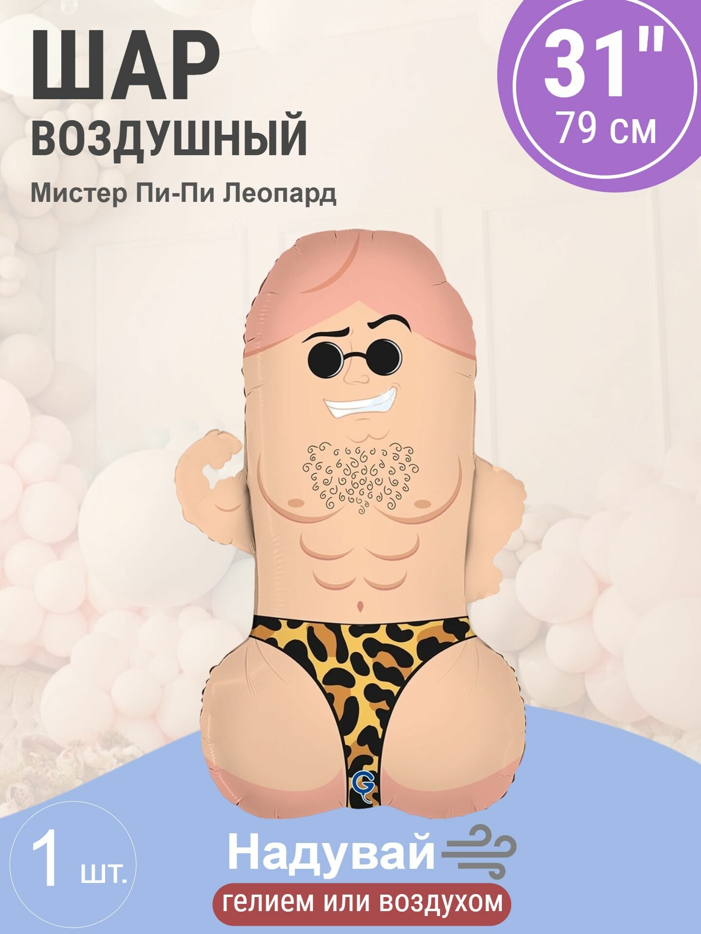 Шар (31'/79 см) Фигура, Мистер Пи-Пи Леопард, 1 шт. в уп.