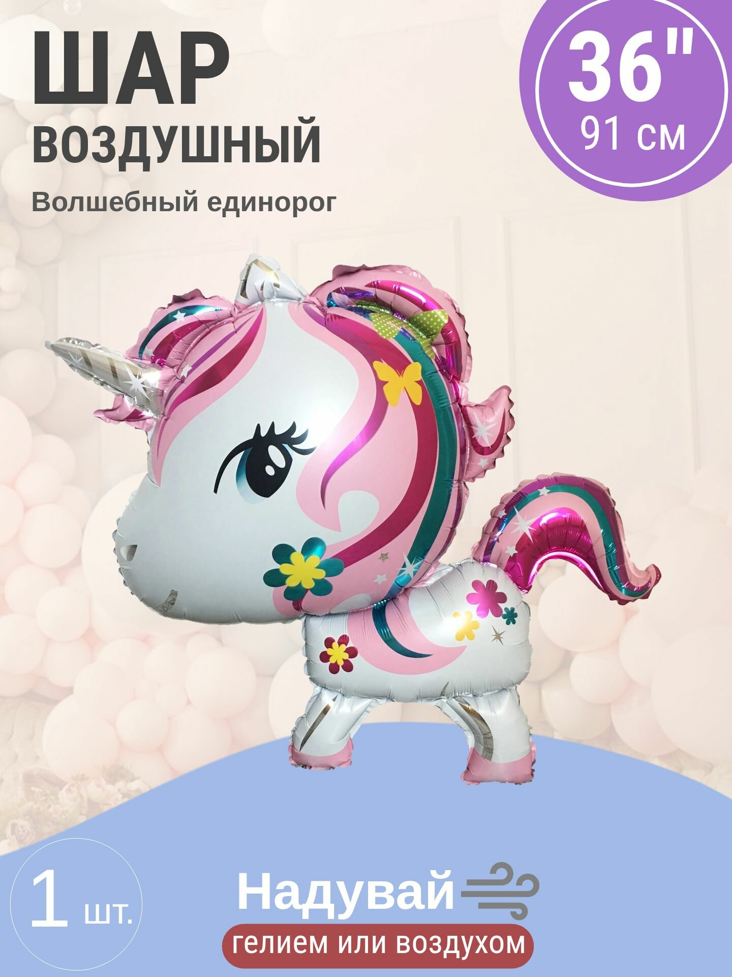 Шар (36'/91 см) Фигура, Волшебный единорог в цветах, Розовый, 1 шт.