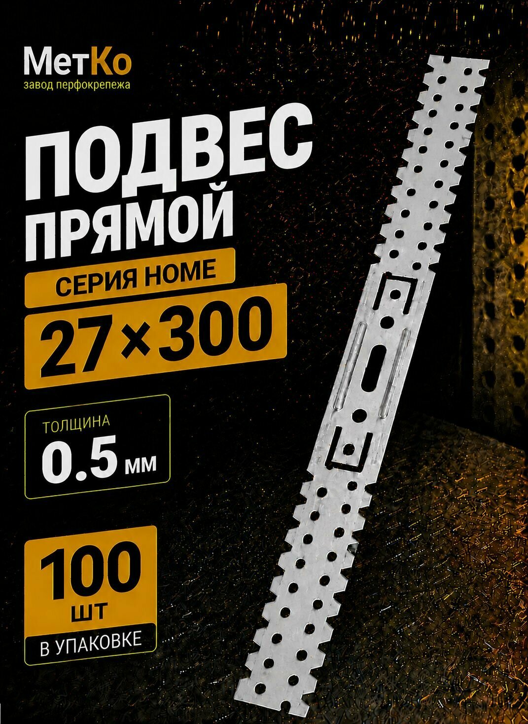 Подвес прямой 27х300 HOME 0.5 мм для профиля ГКЛ, оцинкованный, 100 шт, МетКо