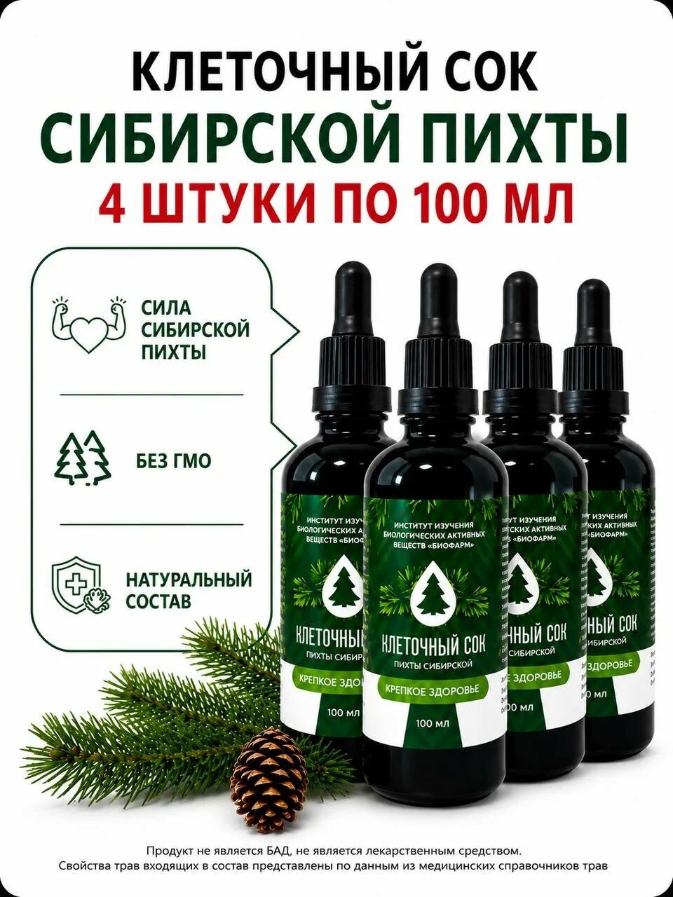 Концентрат "Клеточный сок пихты сибирской 100 мл"Натуральный состав