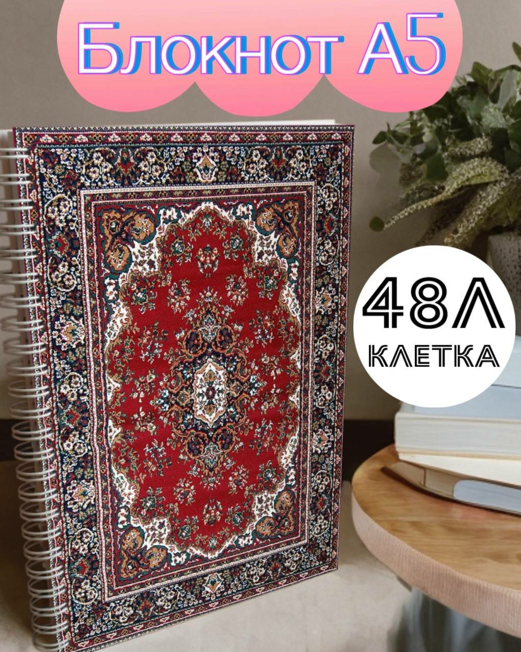 Блокнот ковер А5
