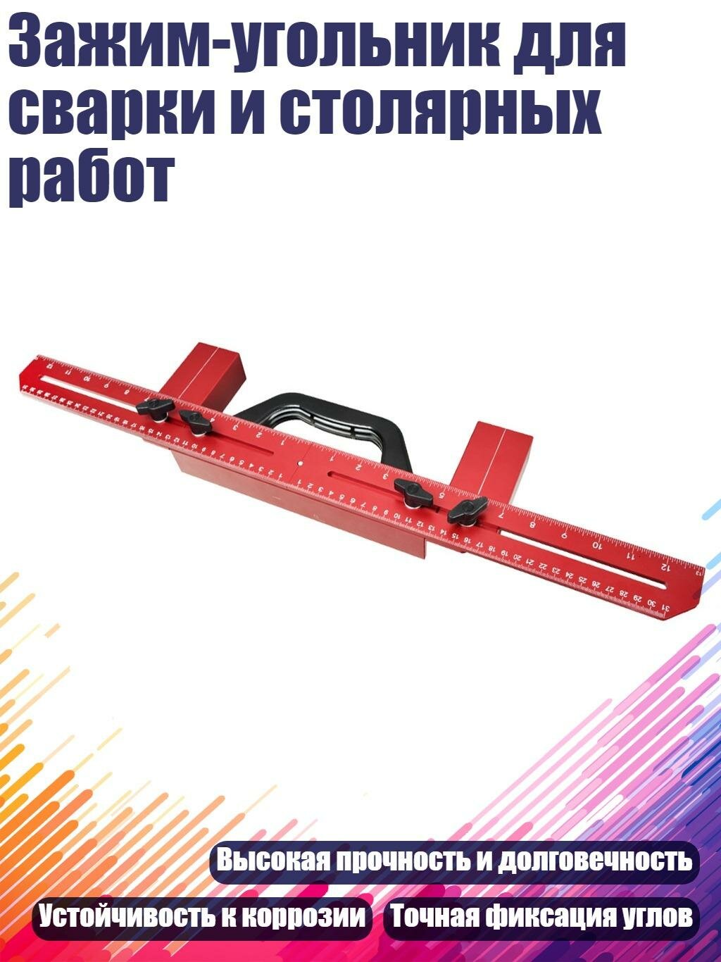 Зажим-угольник для сварки и столярных работ