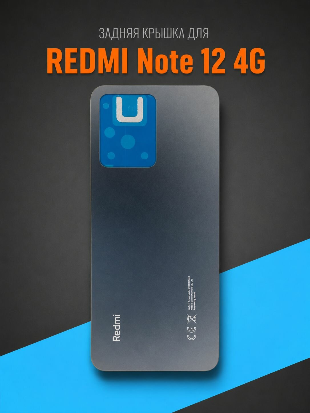 Задняя крышка для XIAOMI Redmi Note 12 4G (23021RAA2Y) Black