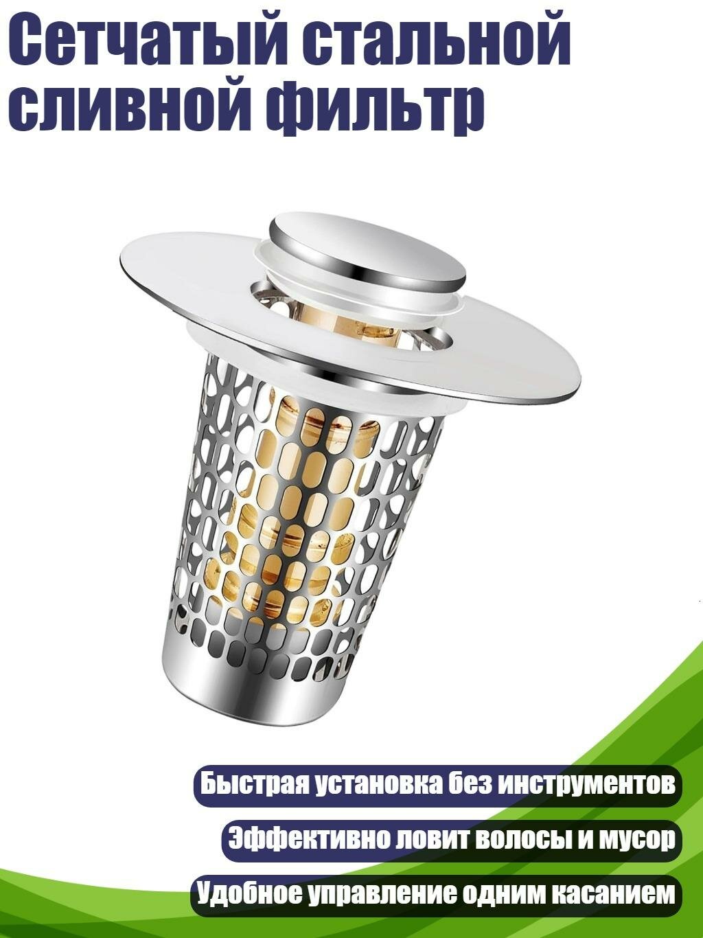 Сетчатый стальной сливной фильтр, Ацетофобликелея