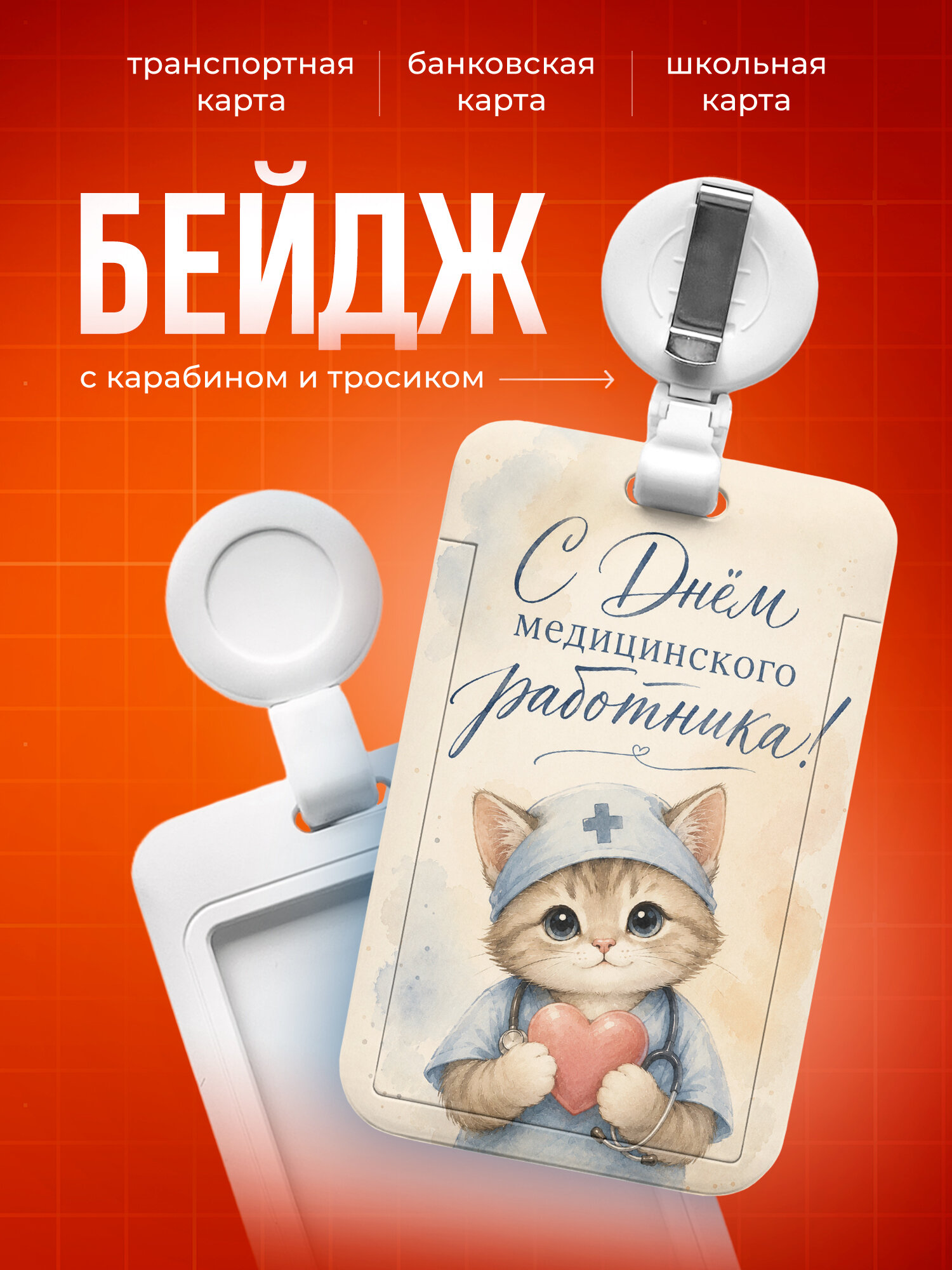 Бейдж чехол для пропуска, карты IREVIVE, с принтом котик-медик