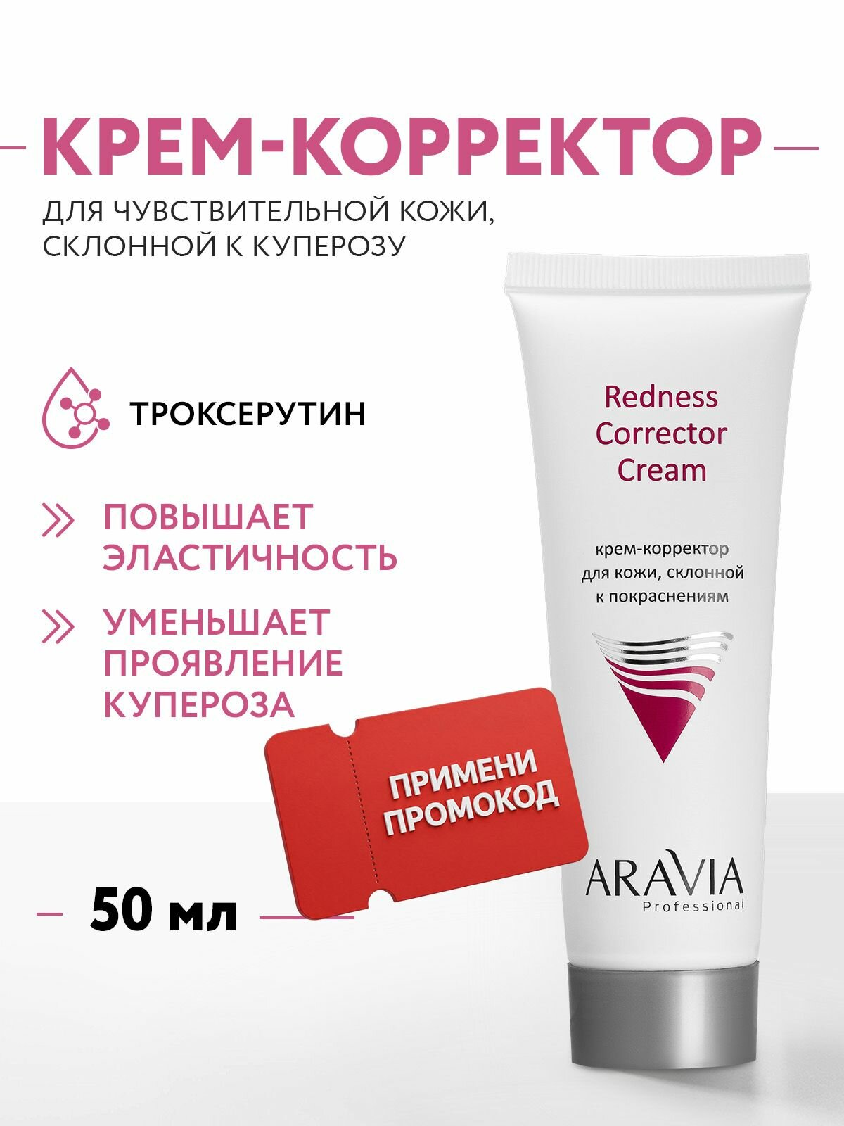 ARAVIA Professional Крем для лица от акне, прыщей и постакне Redness Corrector Cream, 50 мл