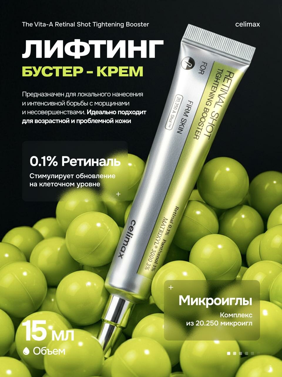 Крем-бустер для лица подтягивающий с ретинолом и микроиглами Celimax The Vita-A Retinal Shot Tightening Booster, 15 мл