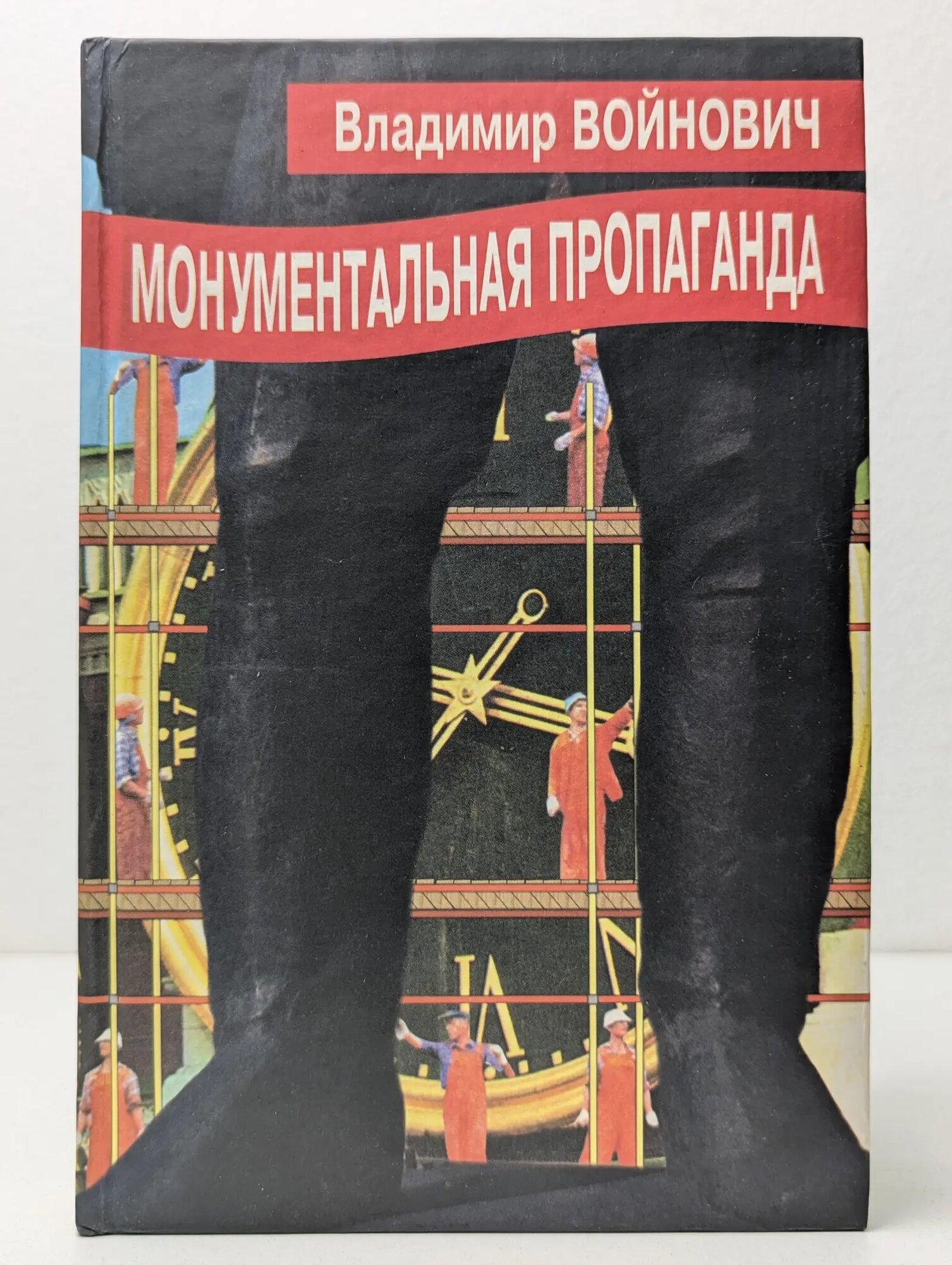 Монументальная пропаганда Войнович Владимир Николаевич 2000