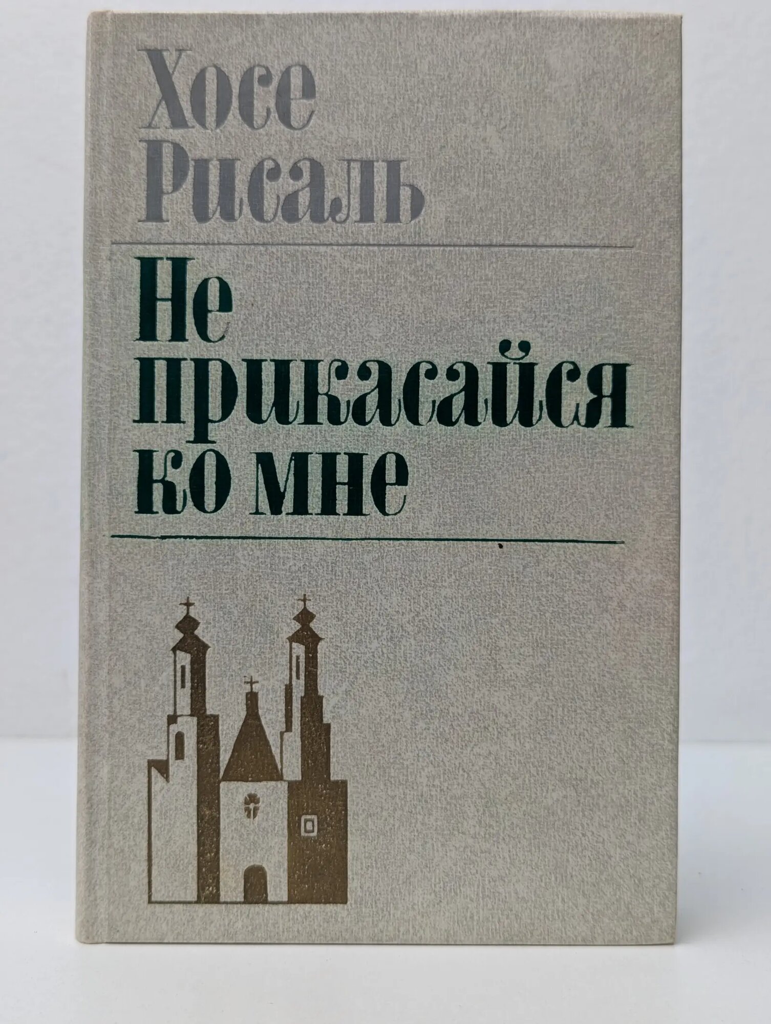Не прикасайся ко мне Рисаль Хосе 1978
