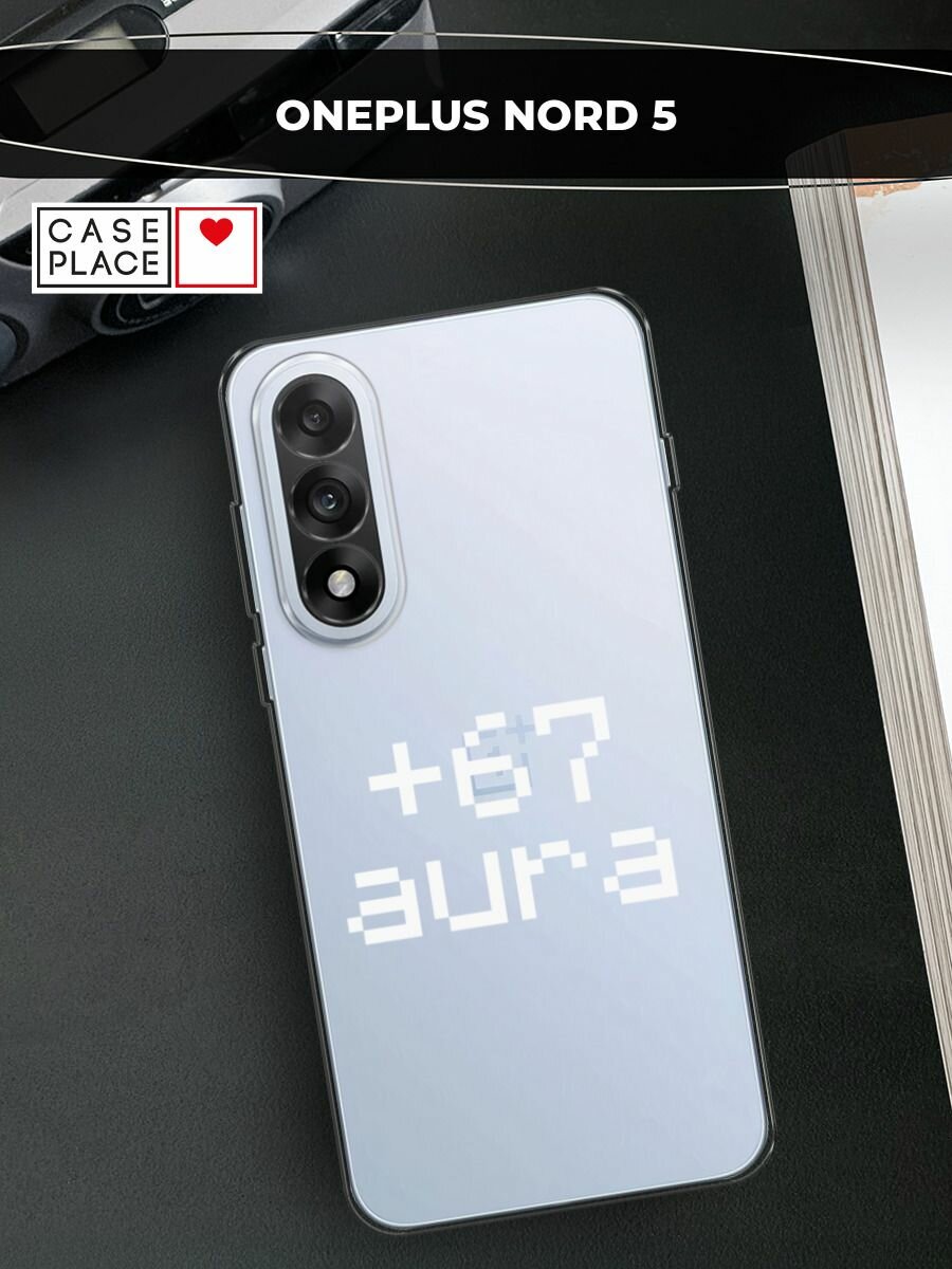 Чехол на OnePlus Nord 5 / Ван Плас Норд 5 с принтом Надпись: "+67 аура", прозрачный