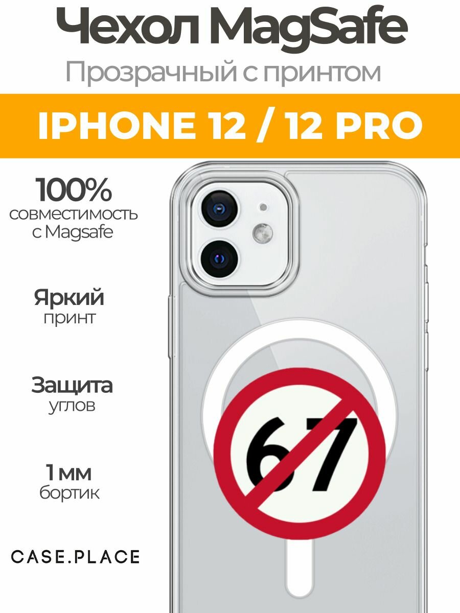 Чехол на Apple iPhone 12/12 Pro (Айфон 12/12 Про) MagSafe с магнитом и принтом Отменяющий знак 67
