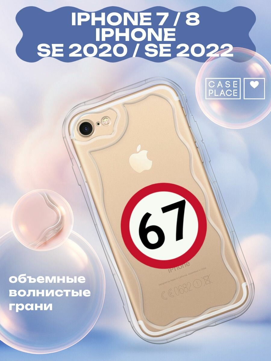 Чехол на Apple iPhone 7/8/SE 2020/SE 2022 / Айфон 7/Айфон 8 с принтом Знак 67