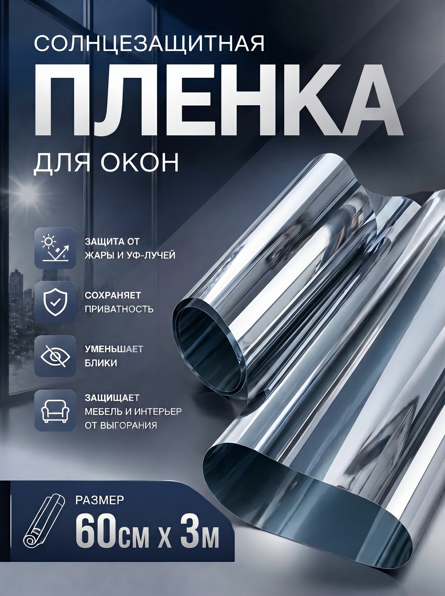 4WALLS Пленка для окон солнцезащитная 60 см х 300 см