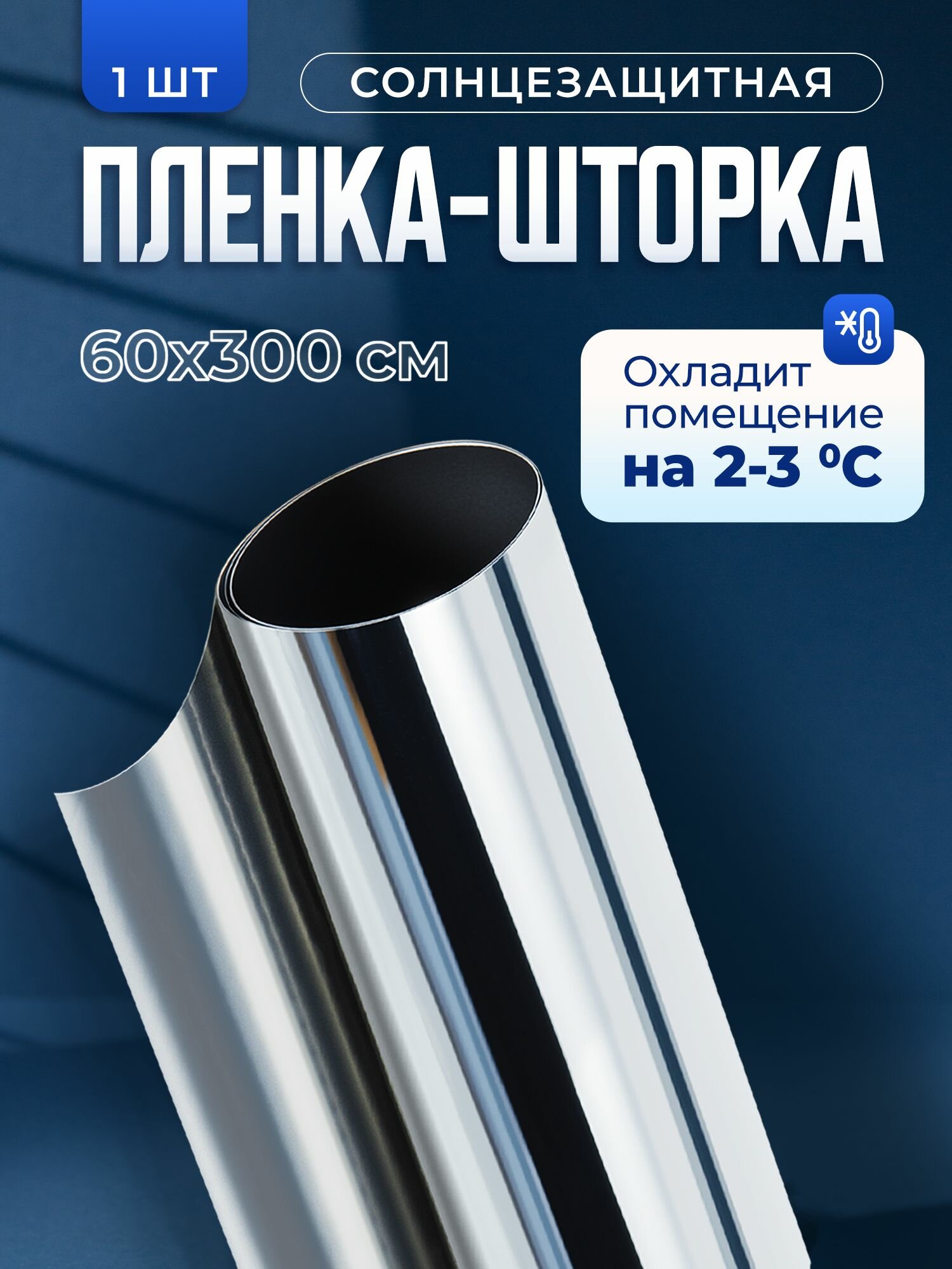 Солнцезащитная пленка для окон Cactus 60 см х 3 м, 1 шт