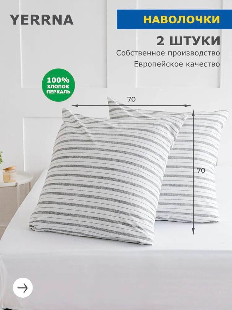 Наволочки 70х70 2 шт, хлопок , YERRNA, Шуйские Ситцы