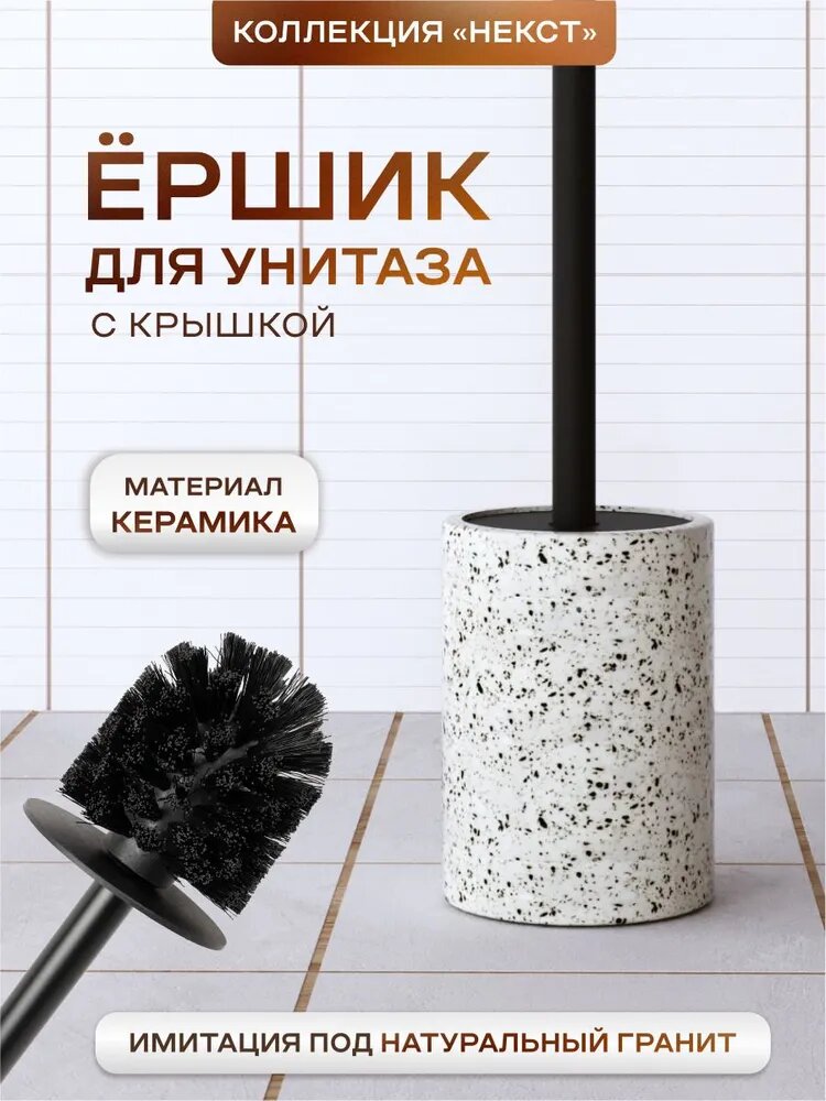 Ёршик для унитаза напольный с подставкой, ерш для туалета, щетка для унитаза Zenfort "Некст", керамика