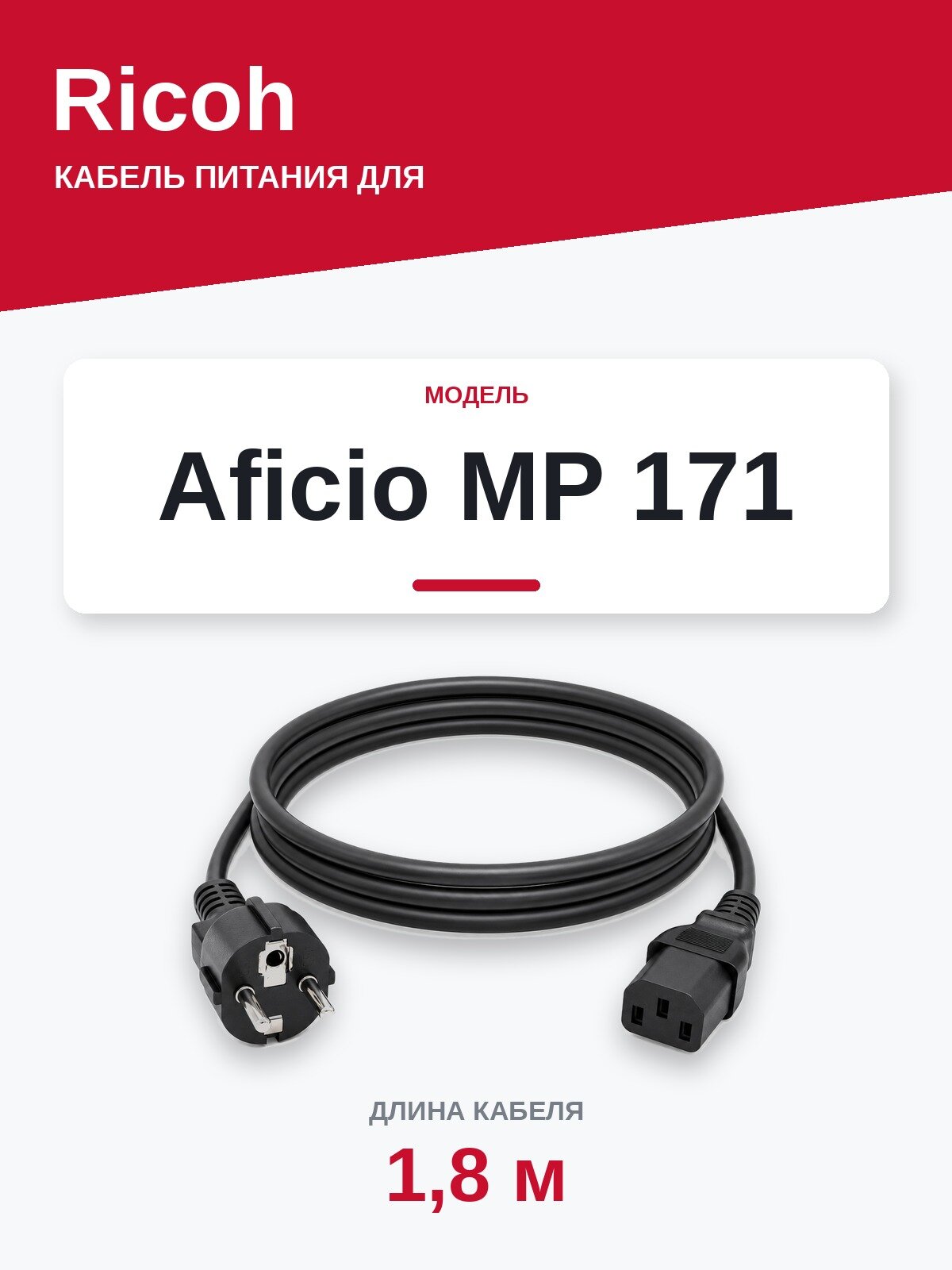 Кабель питания Ricoh Aficio MP 171 — сетевой шнур 220В, 1,8 м, чёрный