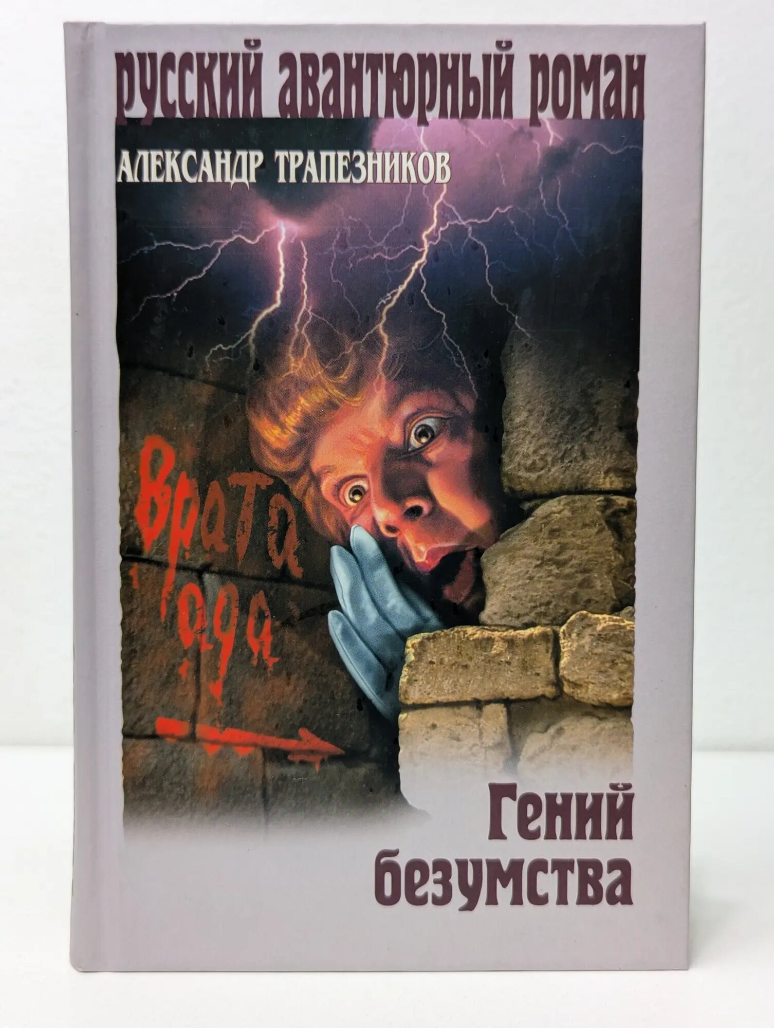Русский авантюрный роман. Гений безумства Трапезников Александр Анатольевич 2011