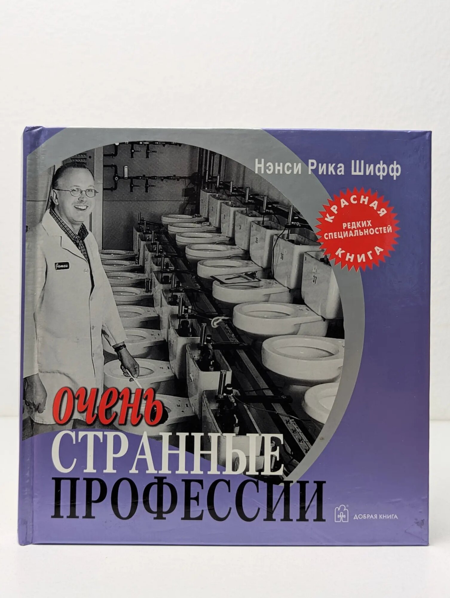 Очень странные профессии Шифф Нэнси Рика 2007