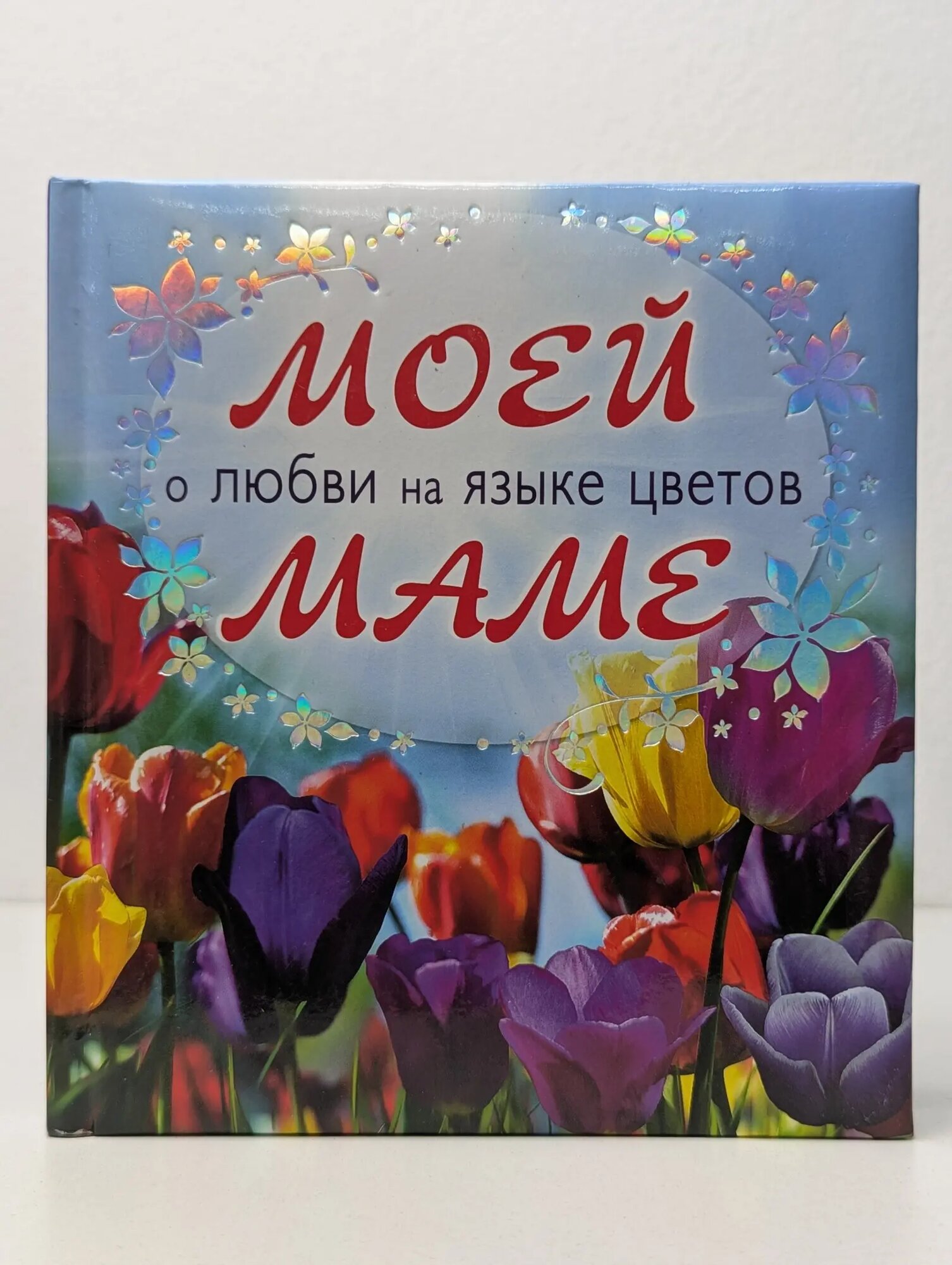 Подарок любимому человеку. Моей маме о любви на языке цветов Сборник 2011