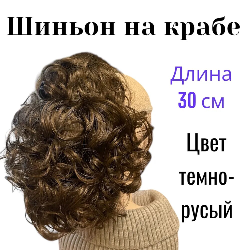 Best Wigs Шиньон кудрявый на заколке-крабе