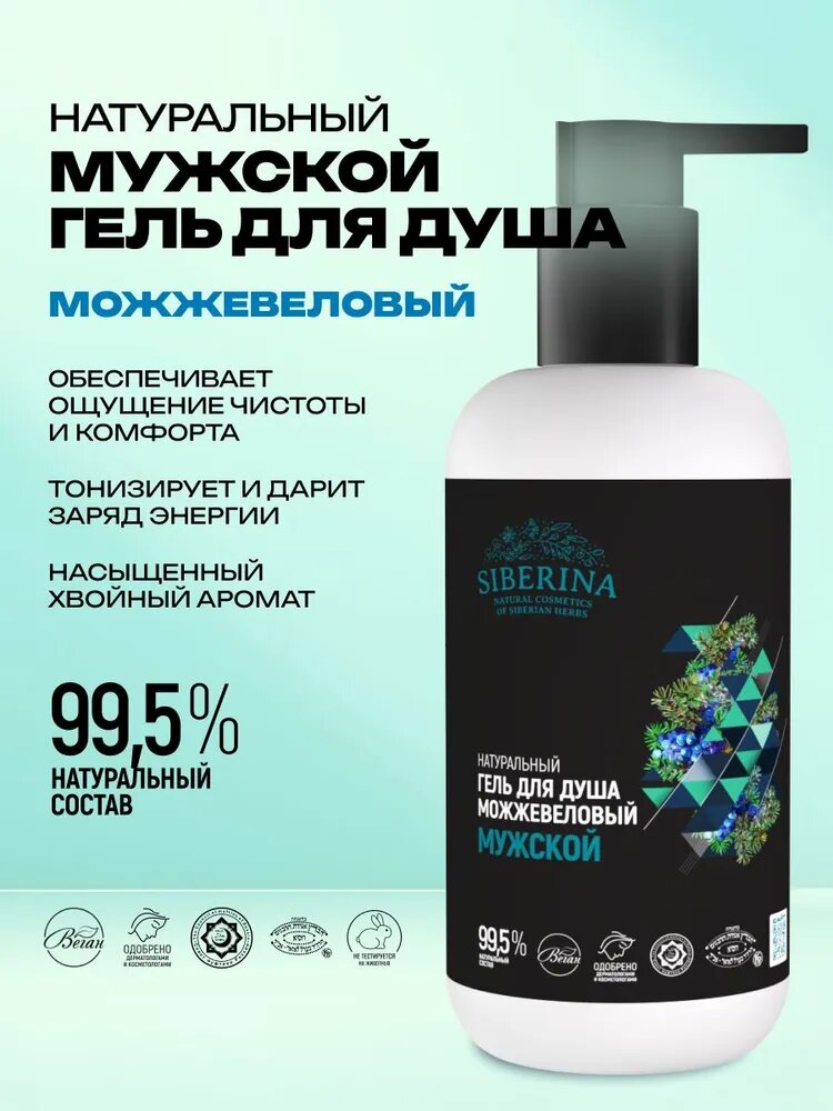 Siberina Натуральный гель для душа глубоко очищающий, антибактериальный от прыщей и акне, увлажняющий и питательный с дозатором, большой объем для всей семьи, уход за чувствительной кожей тела