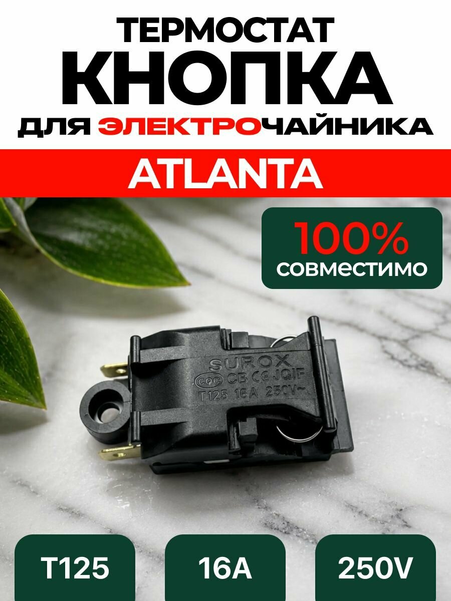 Кнопка чайника электрического ATLANTA 220в / выключатель электрочайника Атланта термостат t125 16а ART: BNM3-7KL