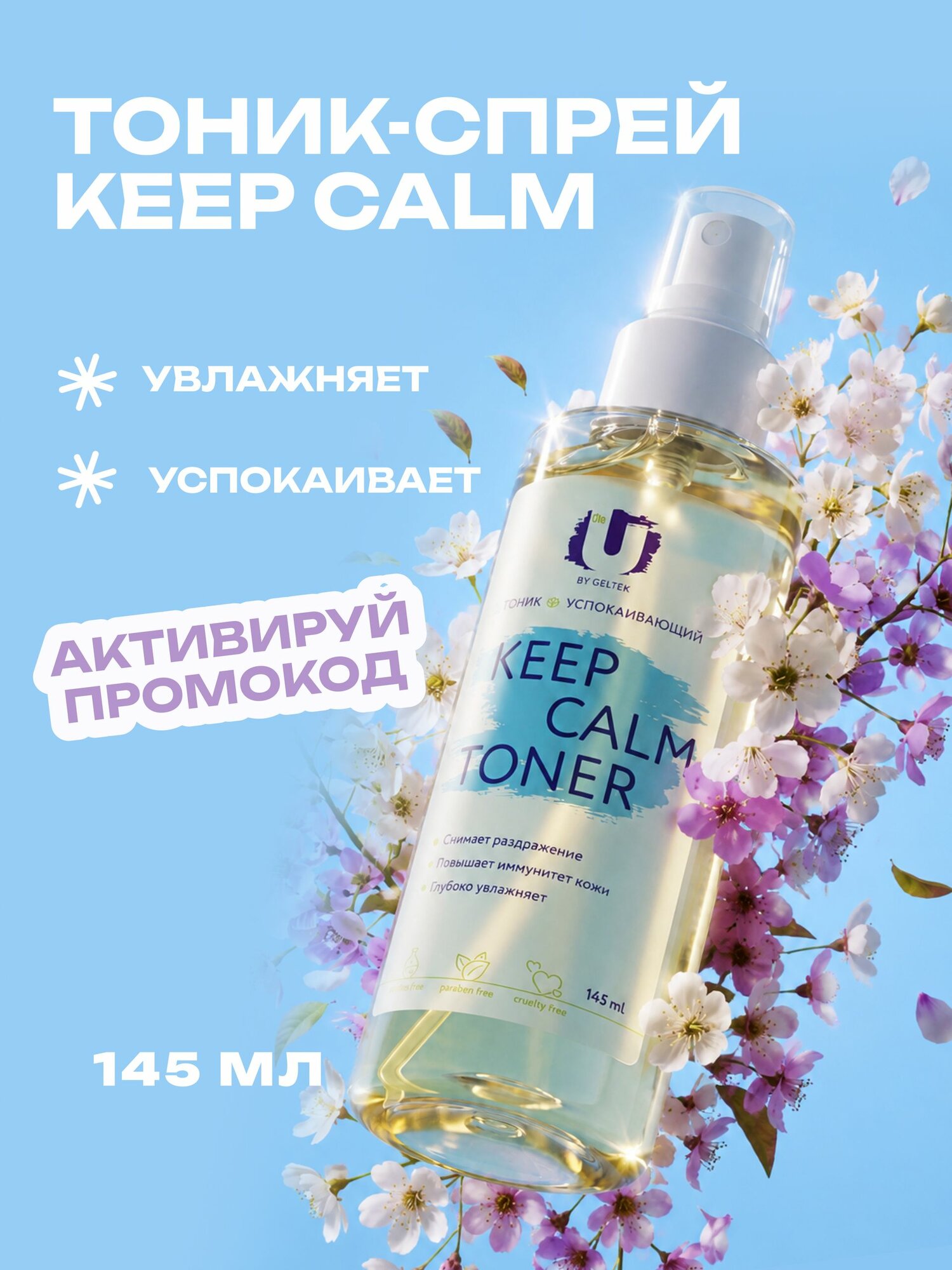 THE U Увлажняющий успокаивающий тоник для лица Keep Calm Toner с экстрактом центеллы и ламинарии, 145 мл
