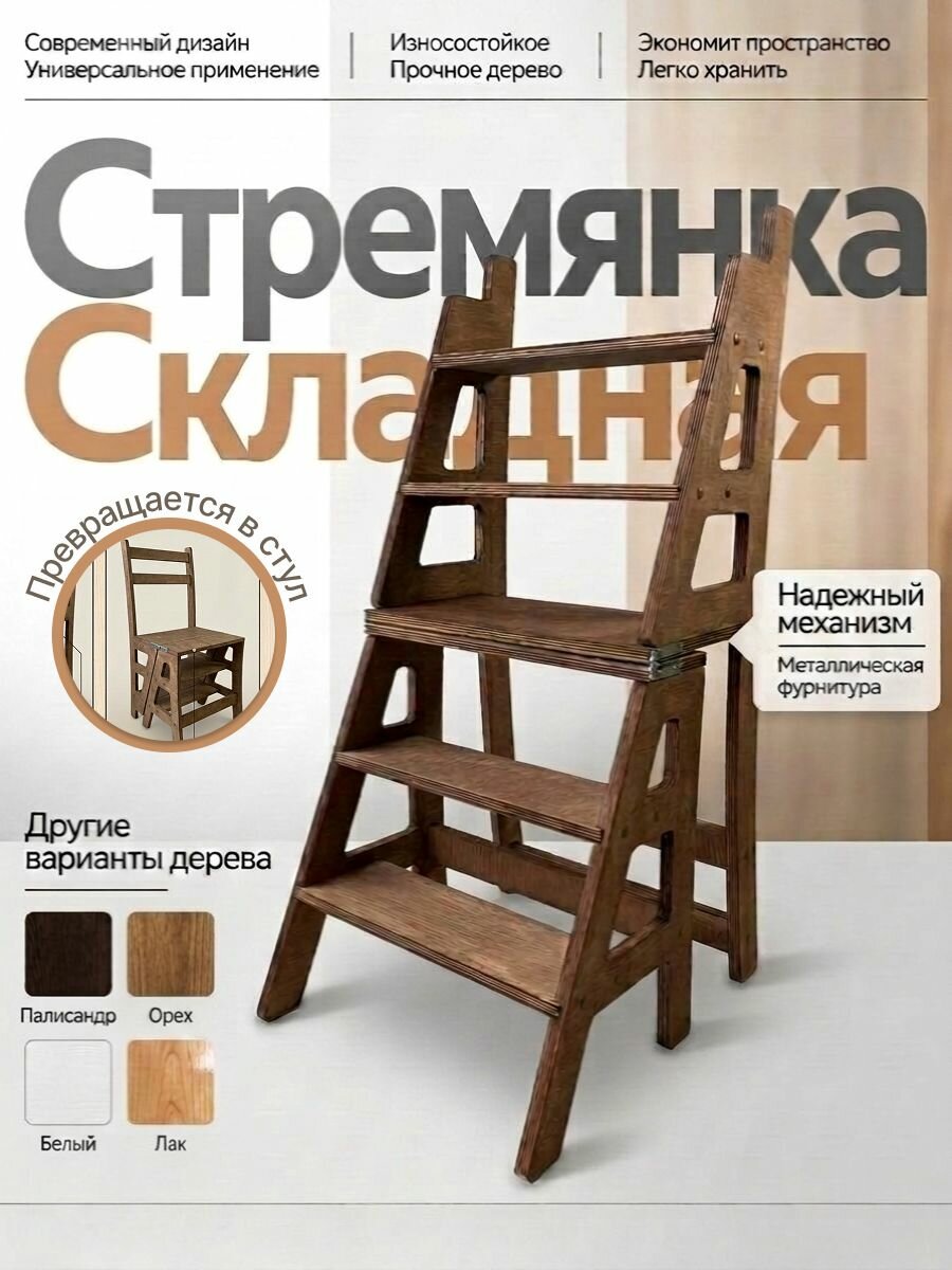 Стул стремянка складной деревянный подставка