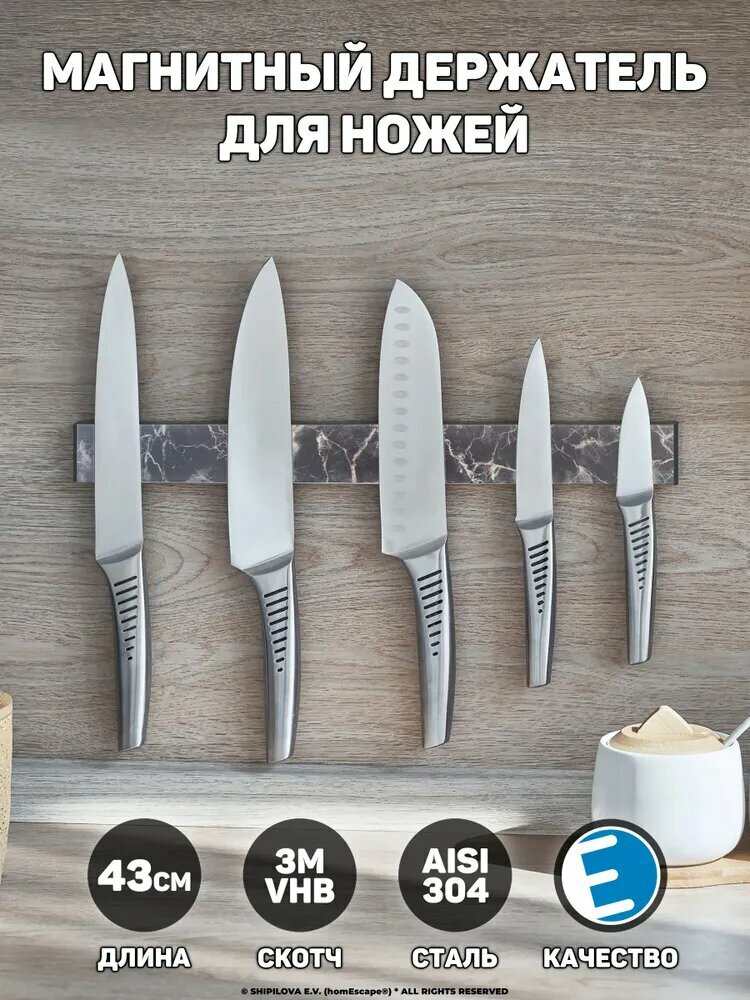 Магнитный держатель для ножей homEscape, нержавеющая сталь, самоклеящийся 3М, длина 43см, черный мрамор