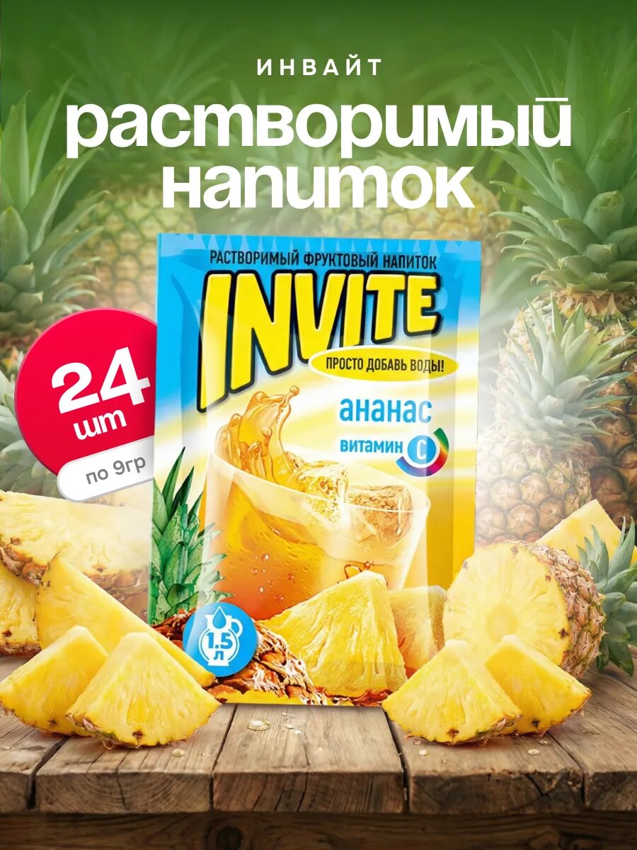 Напиток Invite "Ананас", растворимый, в картонном блоке, 24шт.
