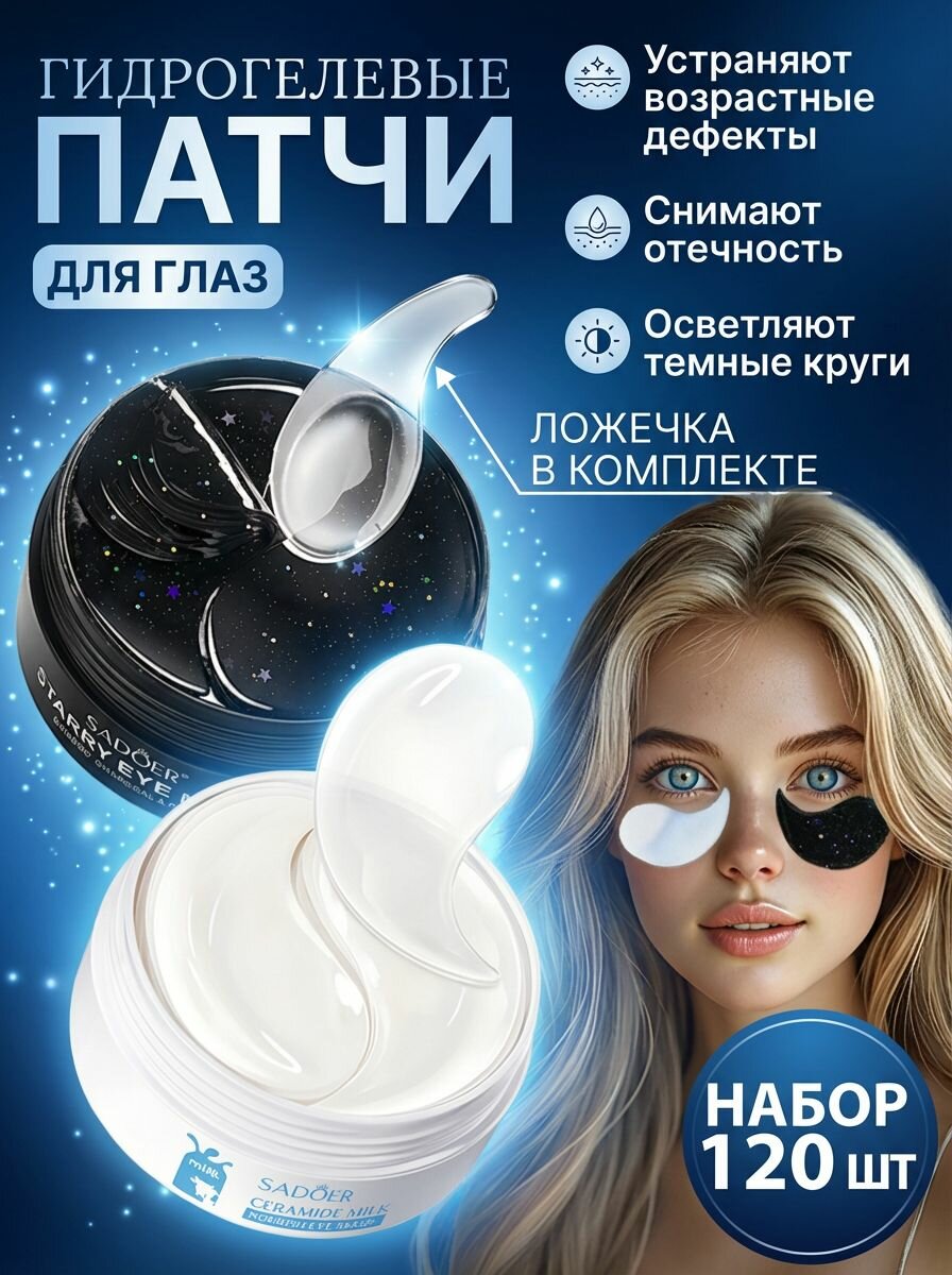Патчи гидрогелевые для глаз Sadoer с бамбуковым углём и молочными керамидами, 120 шт, от тёмных кругов и морщин