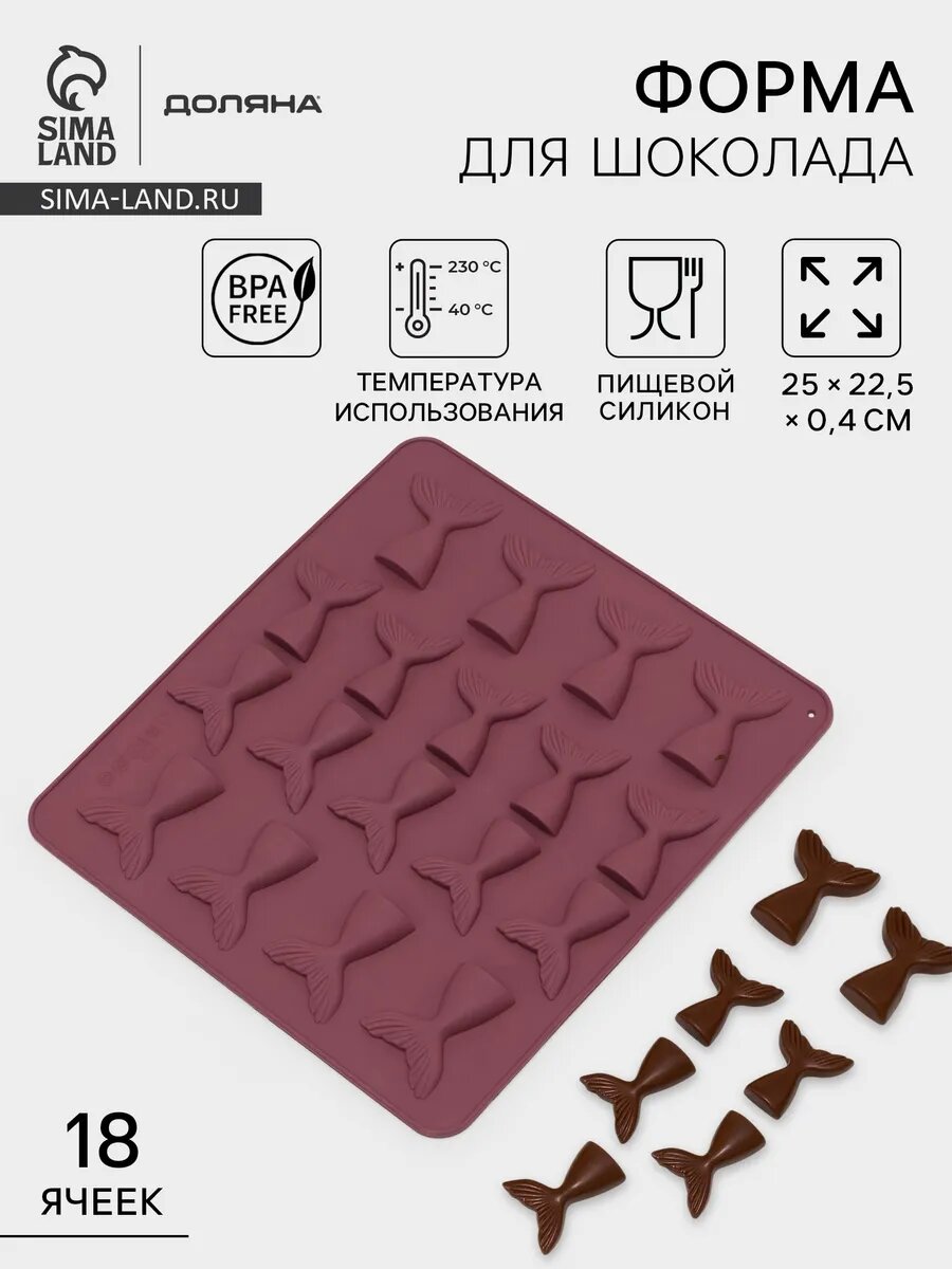 Форма для шоколада силиконовая 25×22.5×0.4 см 18 ячеек Микс