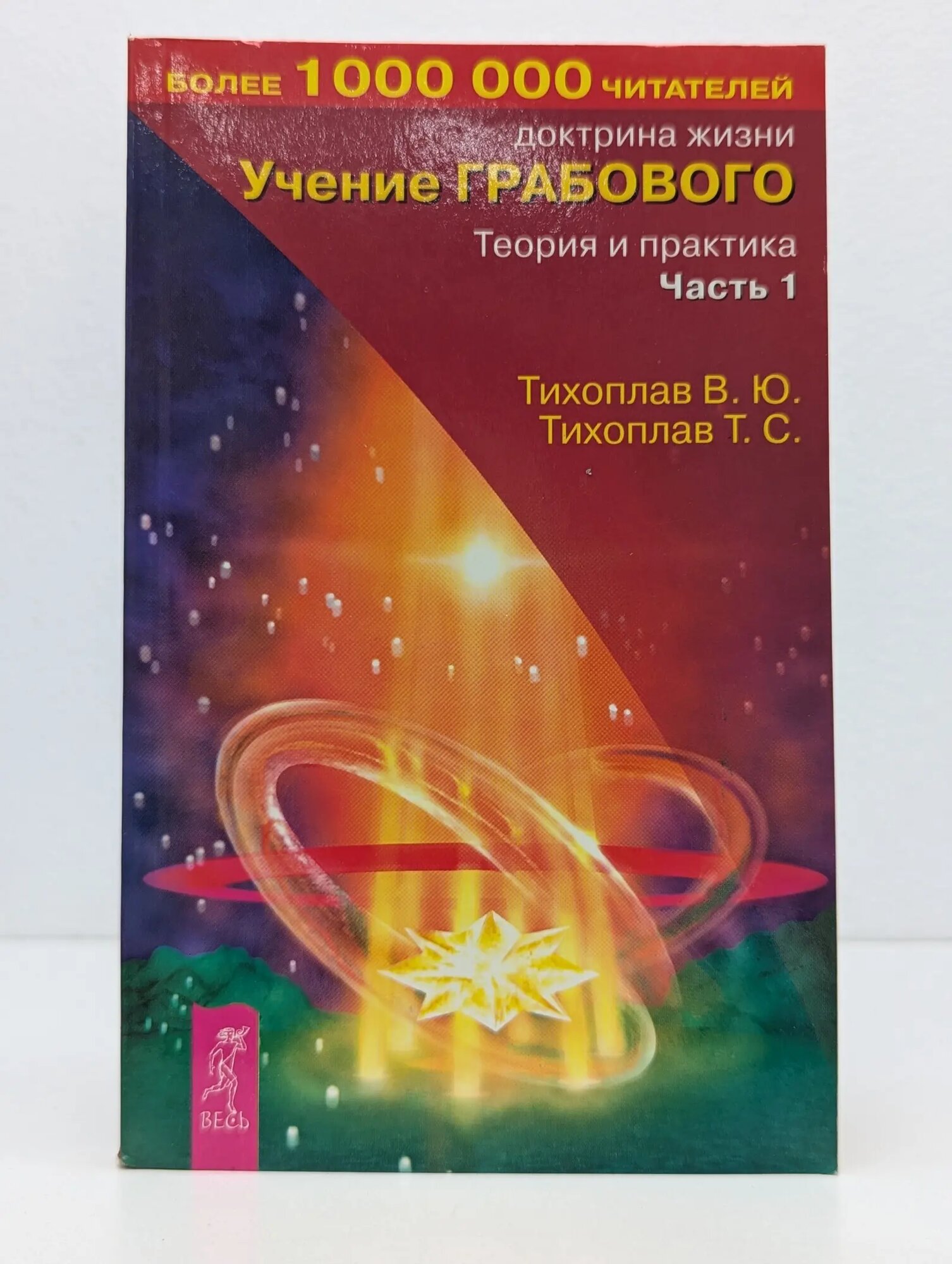 Доктрина жизни. Учение Грабового. Теория и практика. Часть 1 Тихоплав Виталий Юрьевич, Тихоплав Татьяна Серафимовна 2004