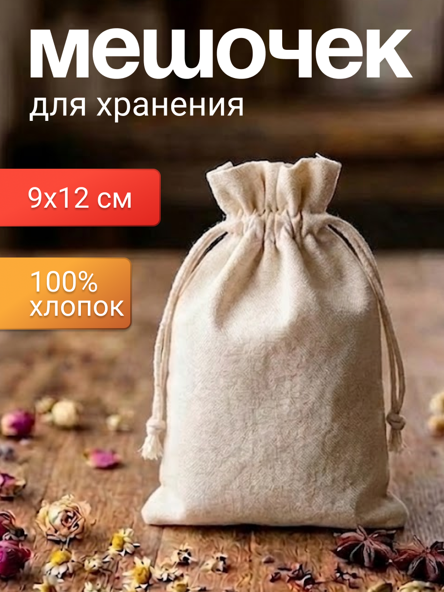 Мешочек тканевый складулька для хранения вещей, 9х12 см, хлопок, белый