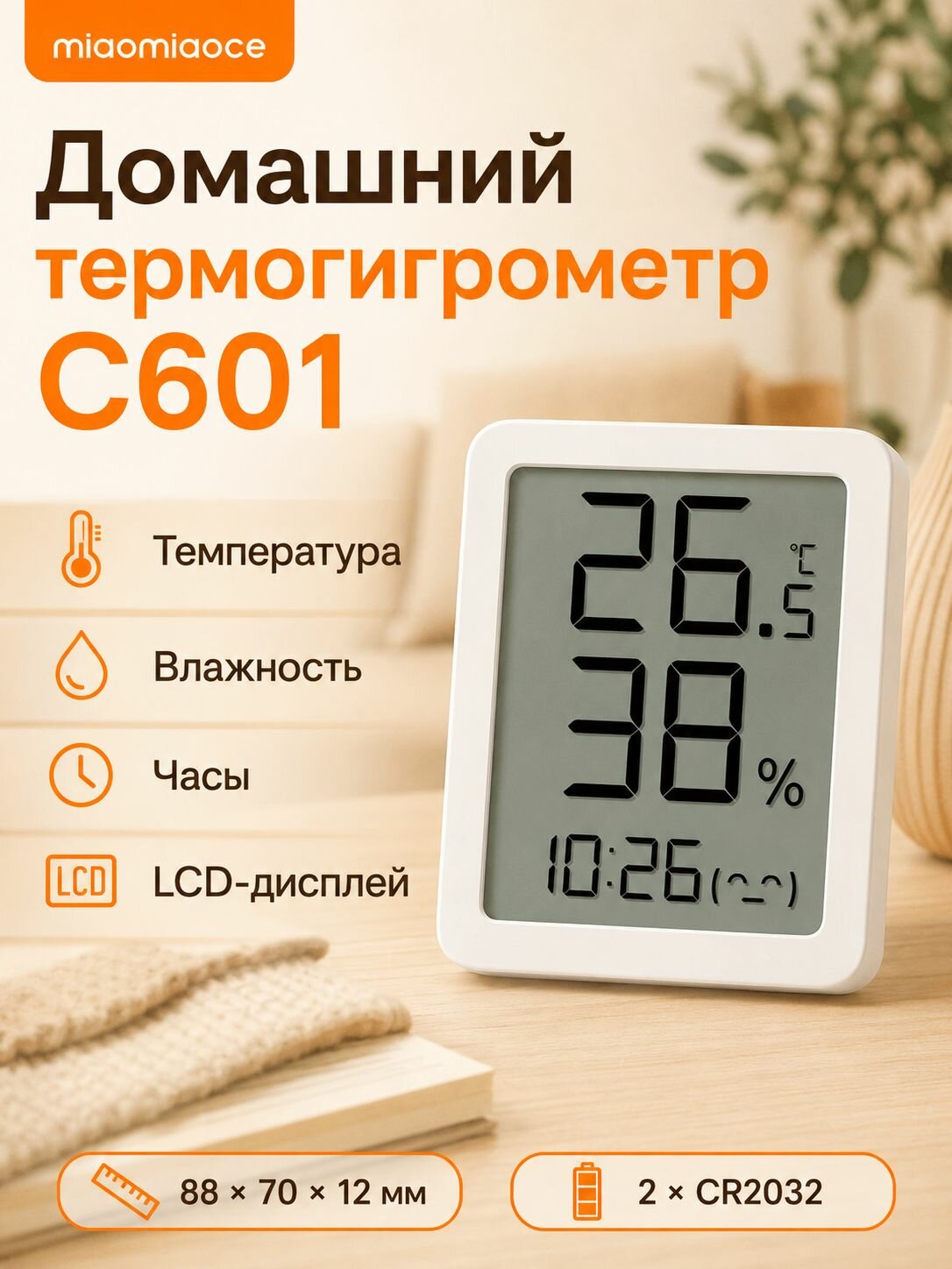 Термогигрометр комнатный с большим LCD экраном и часами miaomiaoce MHO-C601, Метеостанция домашняя, термометр / Градусник цифровой / Гигрометр электронный