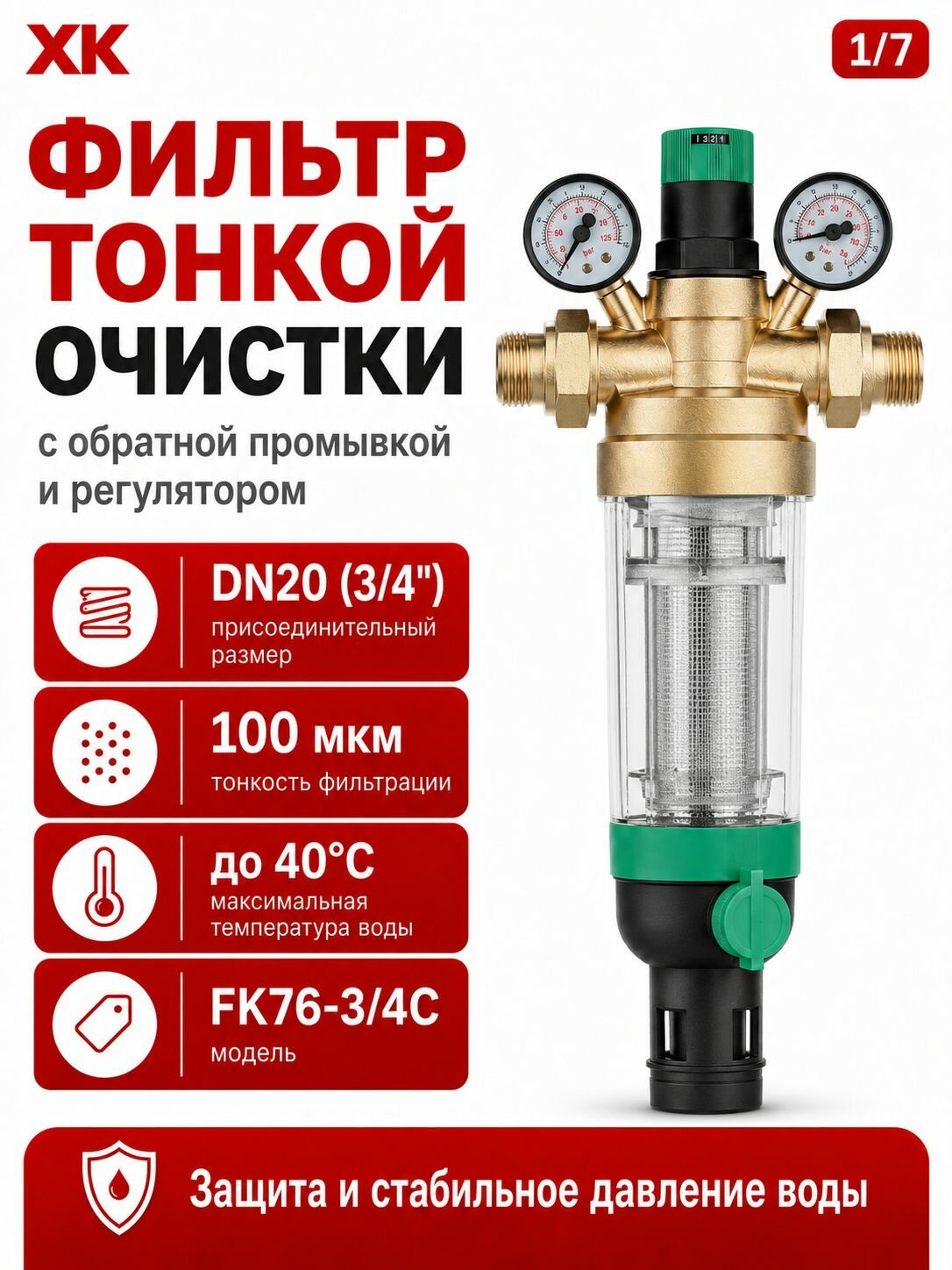Фильтр тонкой очистки с обратной промывкой и регулятором DN20 (3/4) 100мк до 40С ХК FK76-3/4C