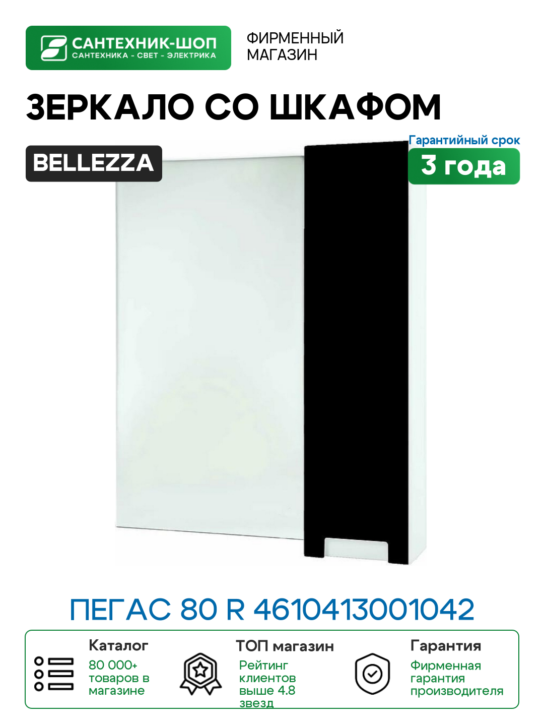 Зеркало со шкафом Bellezza Пегас 80 R 4610413001042 Черное