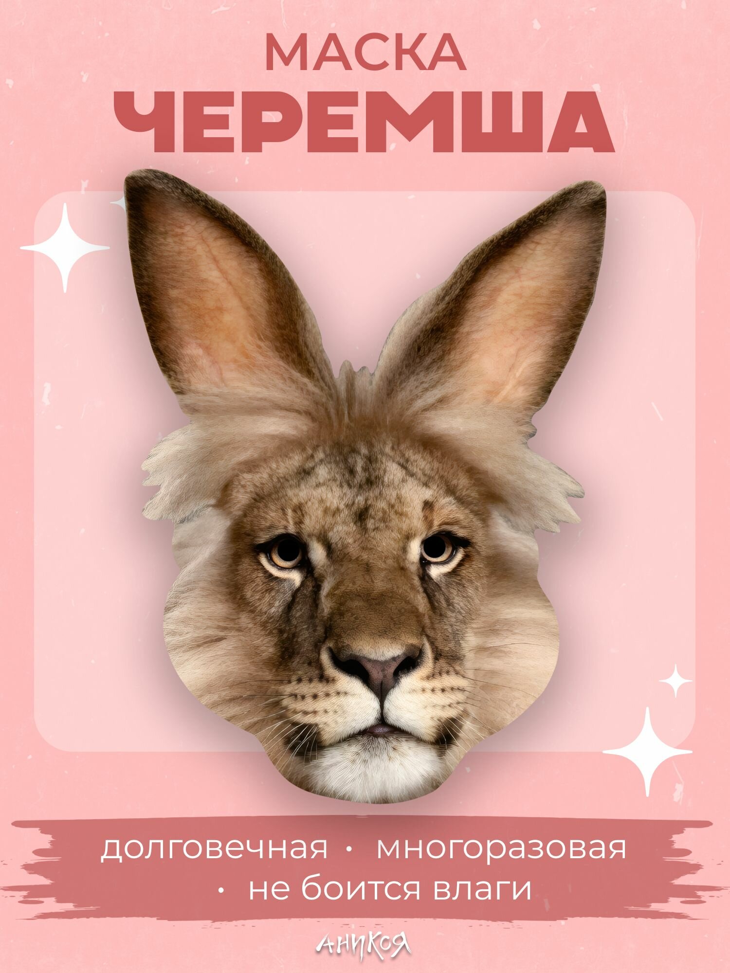 Маска Черемша картон