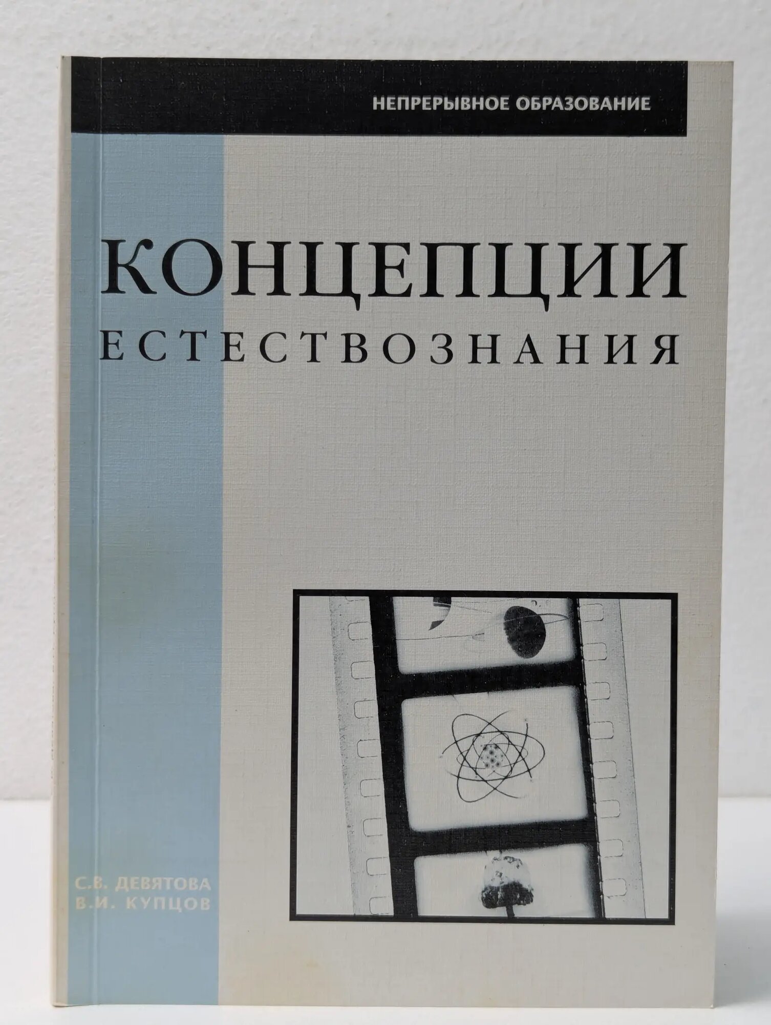 Концепции естествознания. Вопросы и ответы. Учебное пособие Девятова Светлана Владимировна, Купцов Владимир Иванович 2002