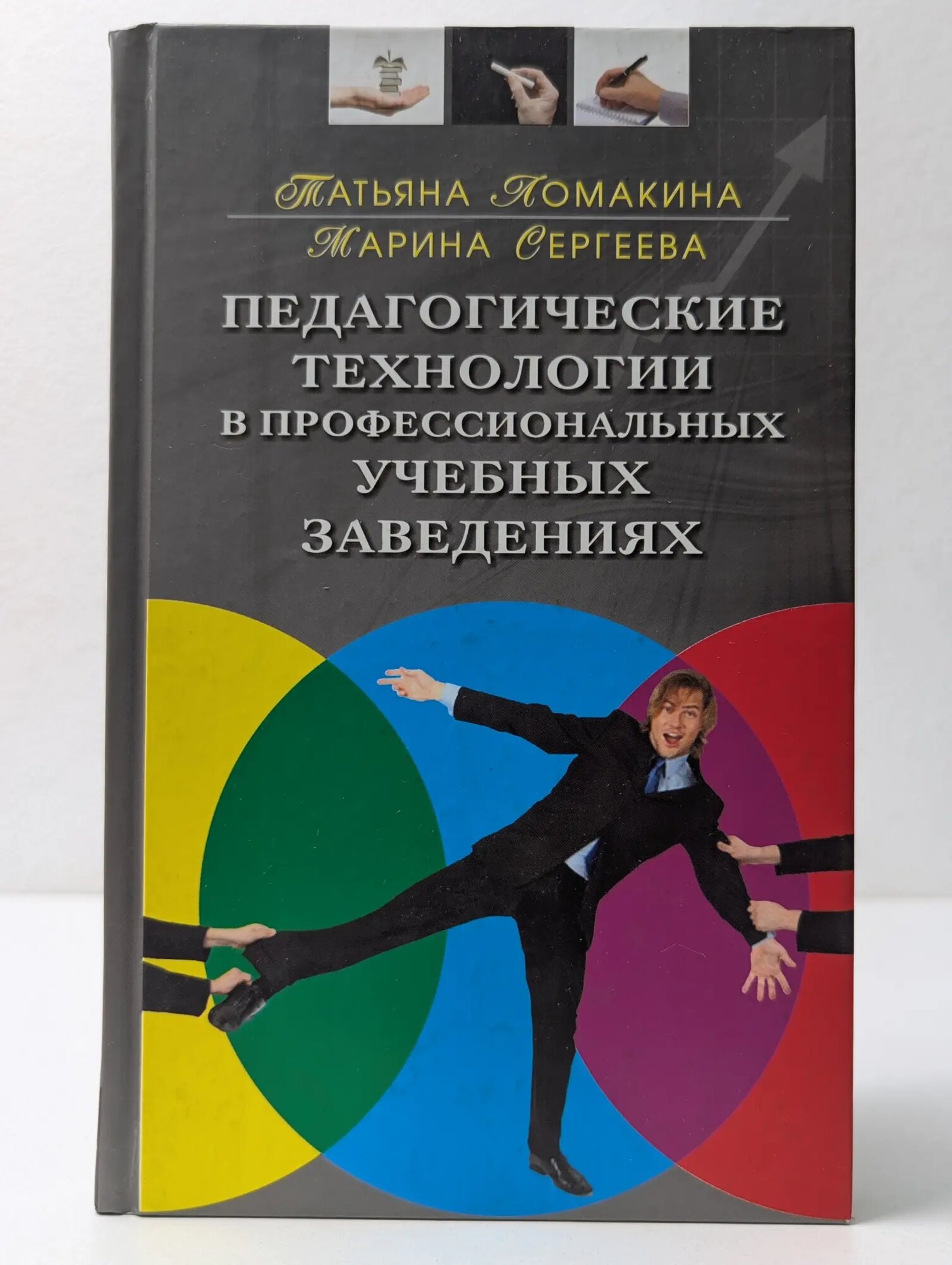 Монографические исследования. Педагогика. Педагогические технологии в профессиональных учебных заведениях Ломакина Татьяна Юрьевна, Сергеева Марина Георгиевна 2008