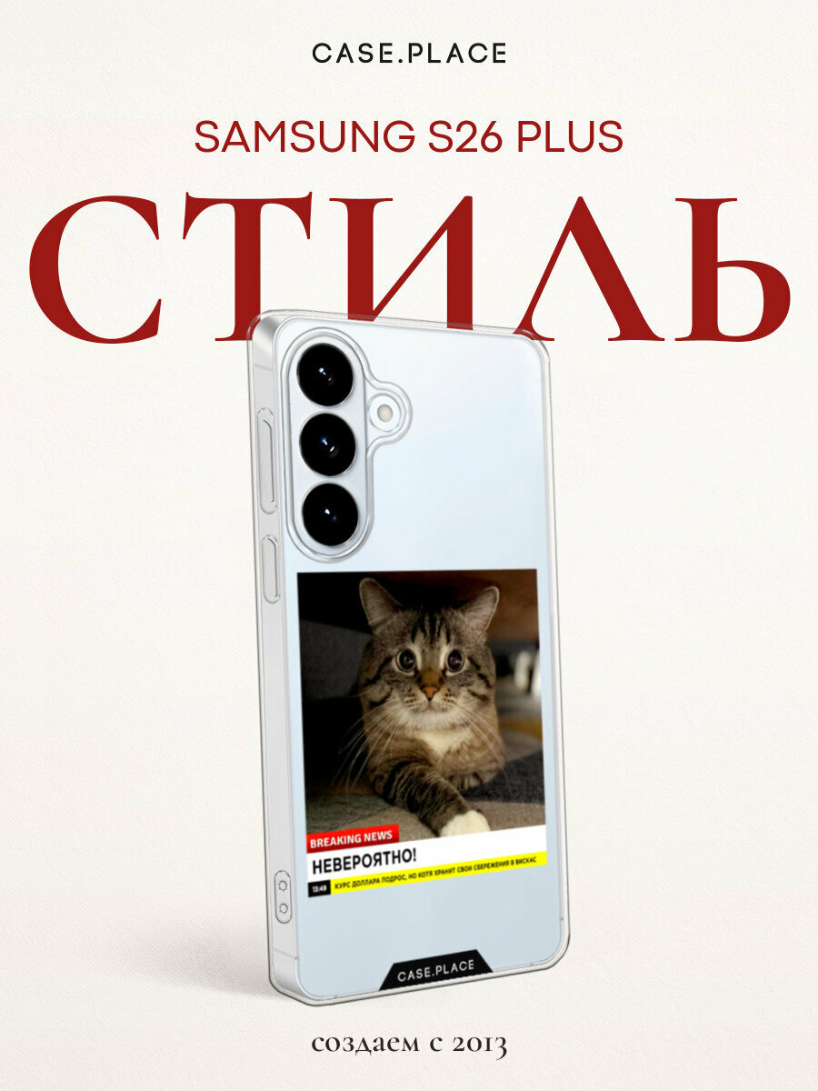 Чехол на Samsung Galaxy S26 Plus / Самсунг Галакси S26 Плюс с принтом Невероятный кот, прозрачный
